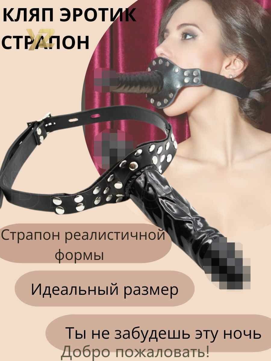 Кляп эротик страпон фалоимитатор игрушки для взрослых 18+