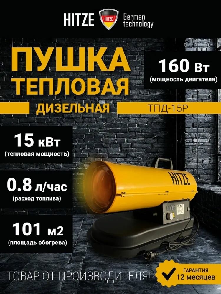 Пушка тепловая дизельная прямого нагрева "HITZE" ТПД-15P PROMO 101 кв. м.