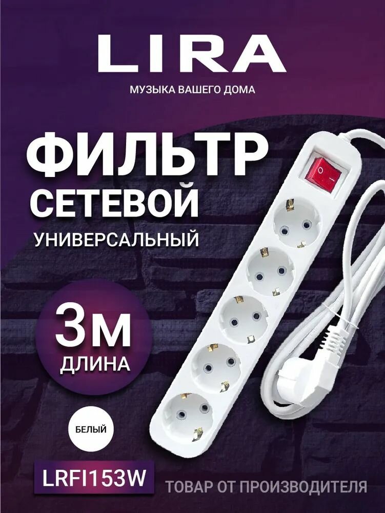 Сетевой фильтр LIRA LRFI153W, 5 розеток с заземлением и выключателем, длина 3 м,16А