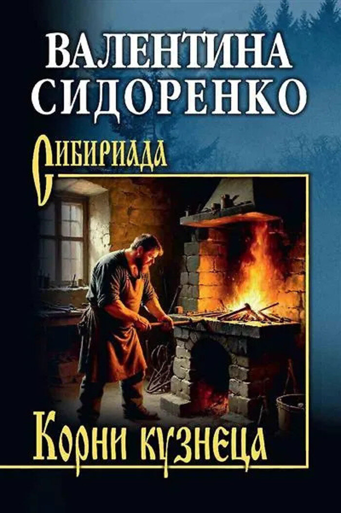Книга "Корни кузнеца"