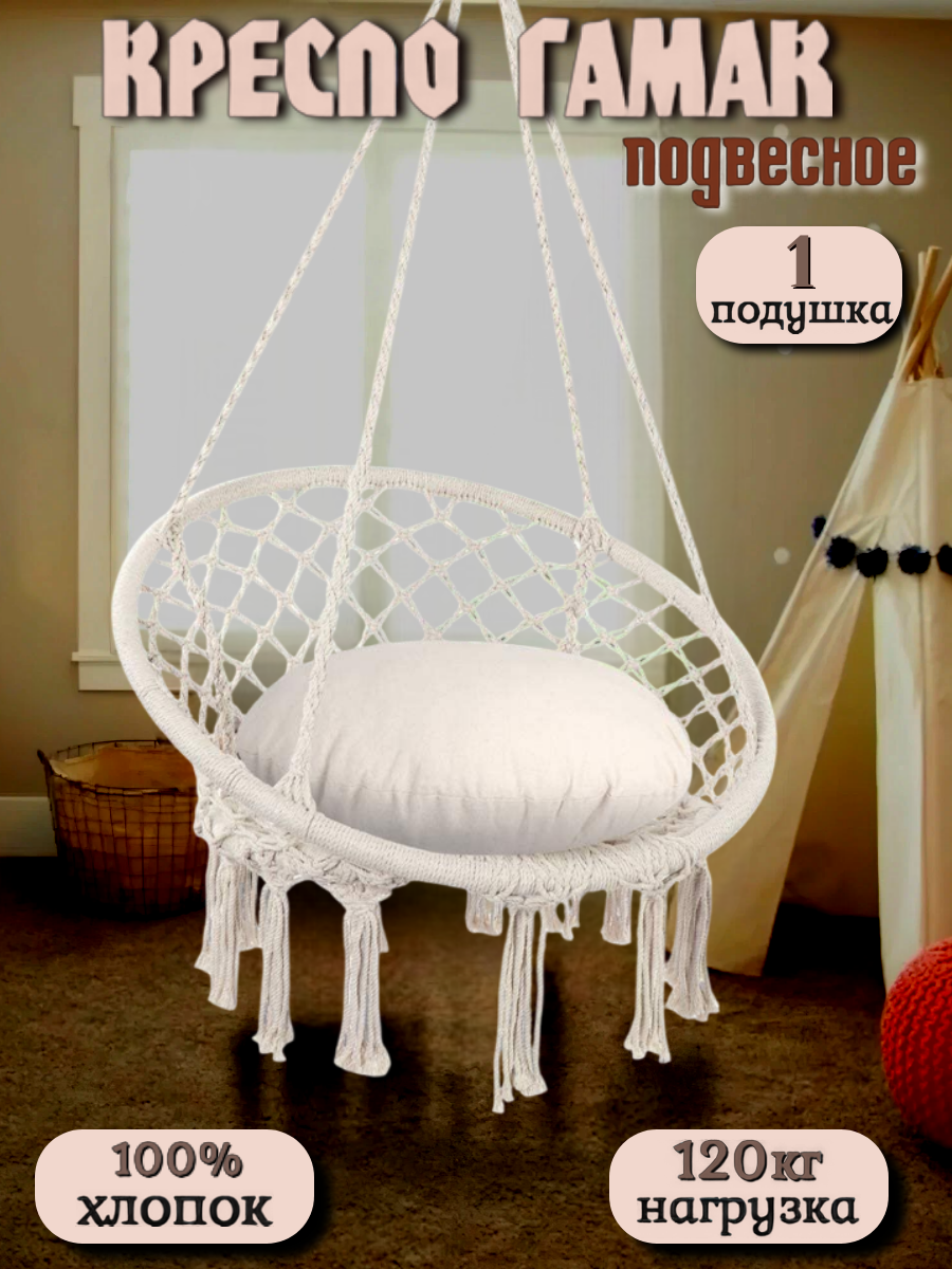 Кресло-гамак "Макраме", подвесное, плетеное из 100% хлопка, бежевое, подушка в комплекте