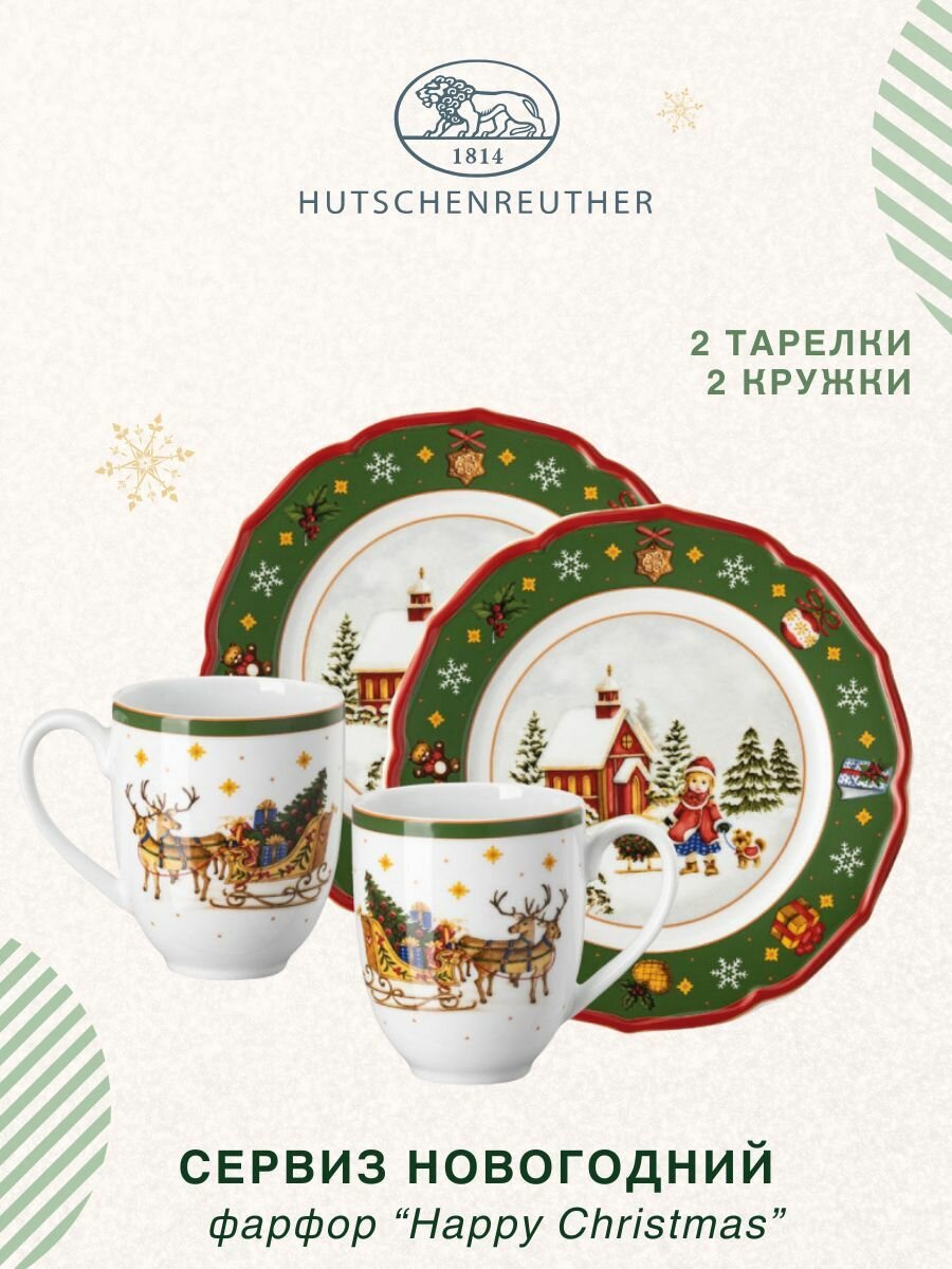 Набор для завтрака на 2 персоны, фарфор Hutschenreuther, Германия, "Happy Christmas"