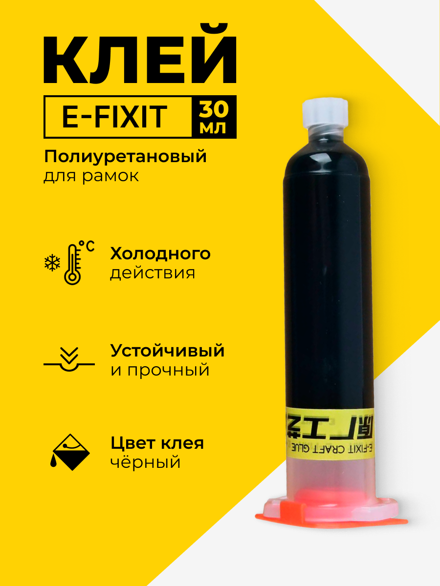 Клей для рамок полиуретановый E-FIXIT 30мл черный холодного действия