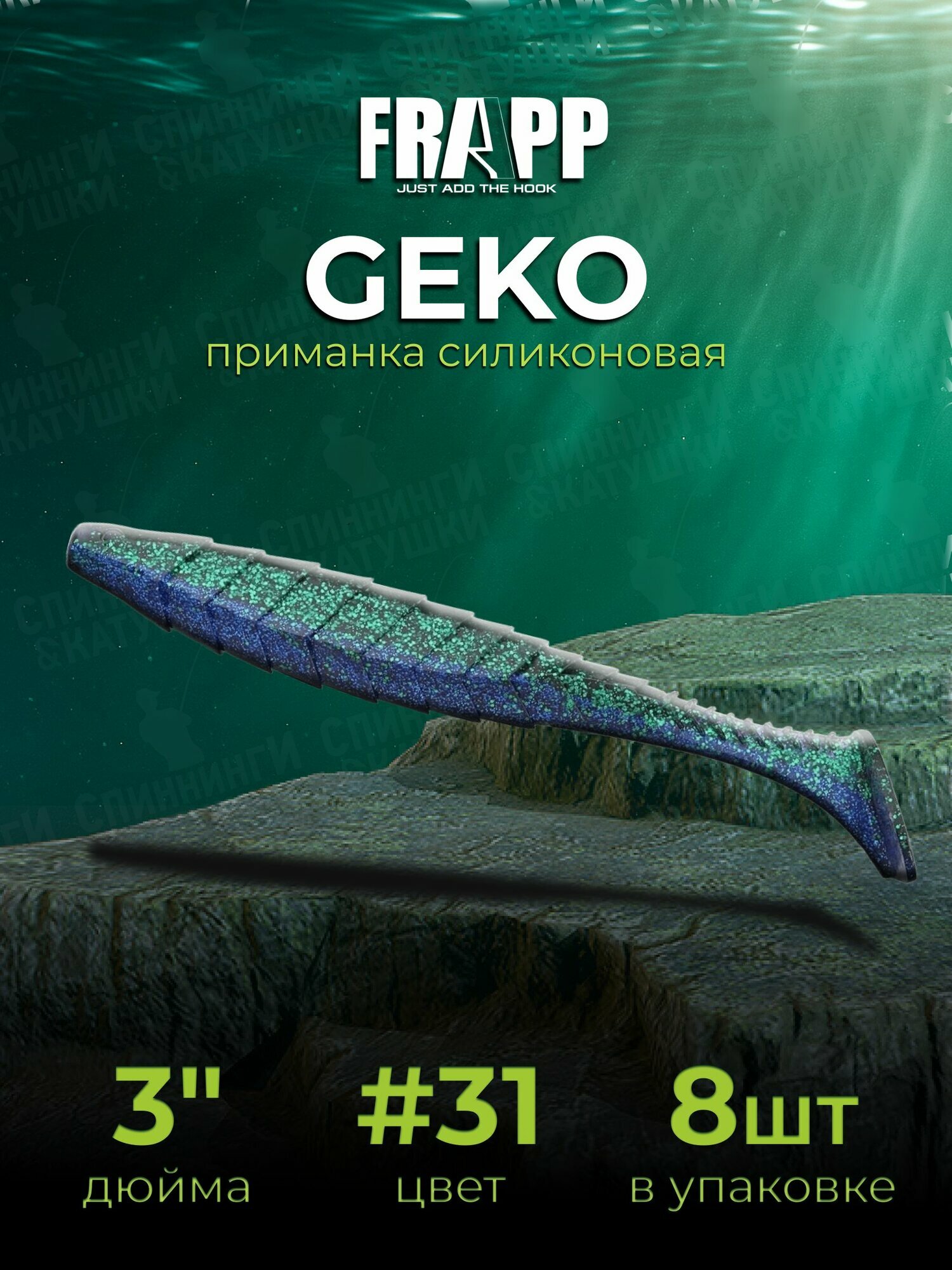Силиконовая приманка Frapp Geko 3" #31