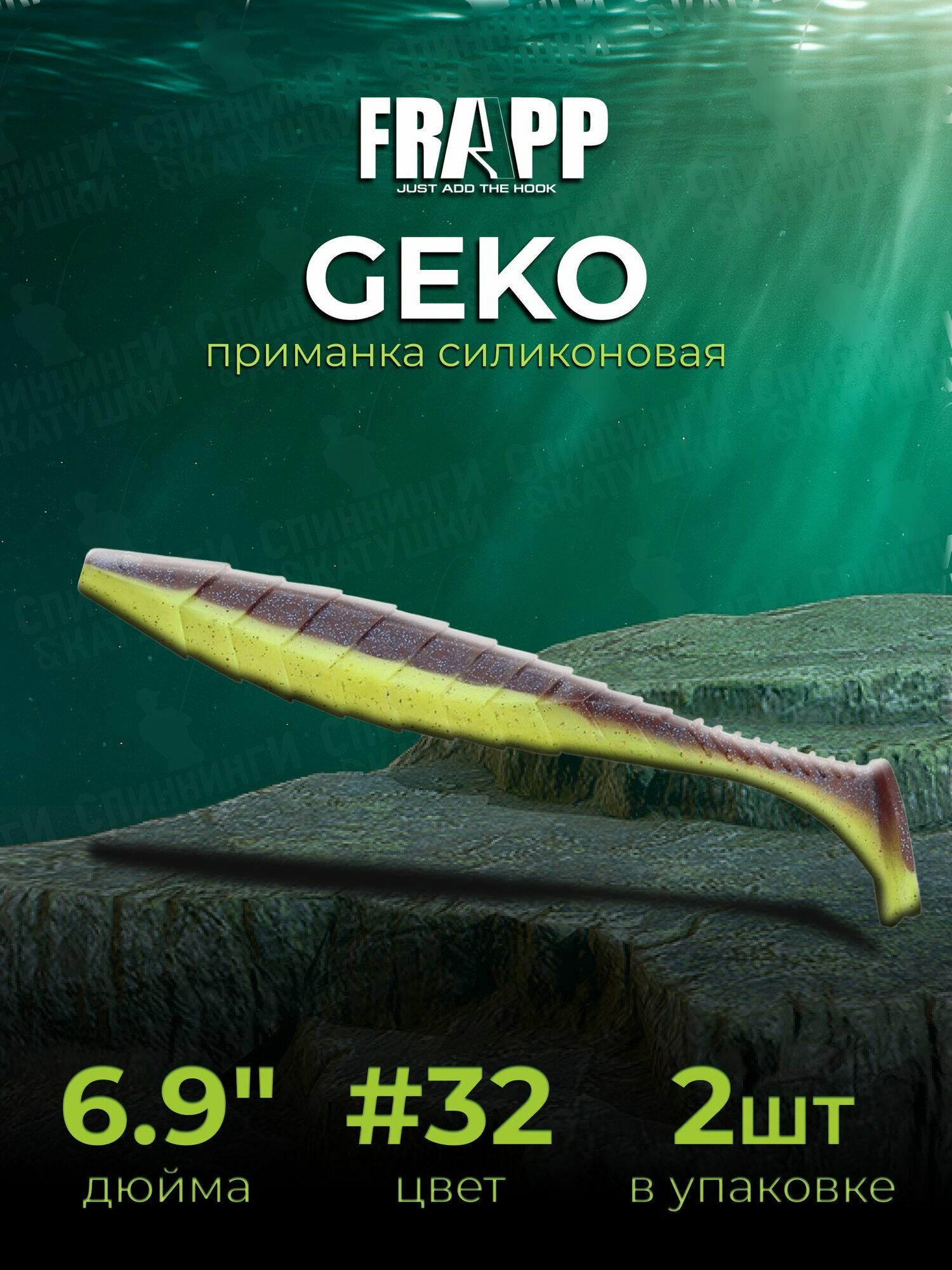Силиконовая приманка Frapp Geko 6,9" #32