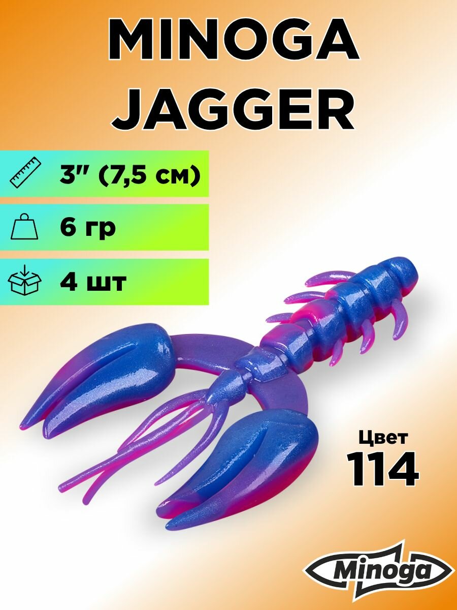 Силиконовая приманка рак Minoga Jagger 3" (4шт) 75мм, цвет 114 / Рачок на судака, щуку, окуня