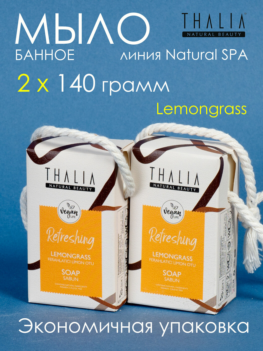 Thalia / Мыло твердое в наборе серия "NATURAL SPA SOAP" 2 шт, 2x140 г / Lemongrass