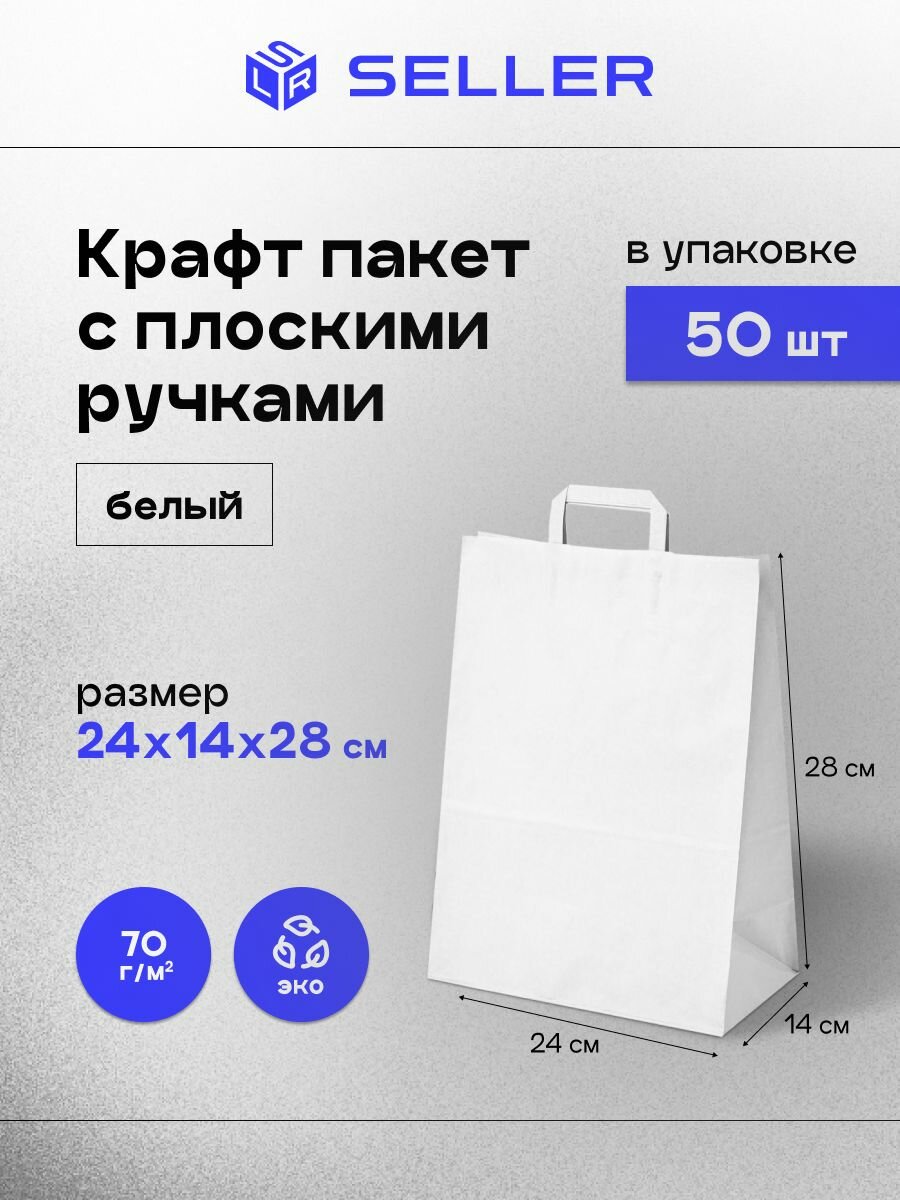 Крафт пакет бумажный белый подарочный с плоскими ручками 24х14х28 см, 50 шт, пищевой ЭКО пакет.