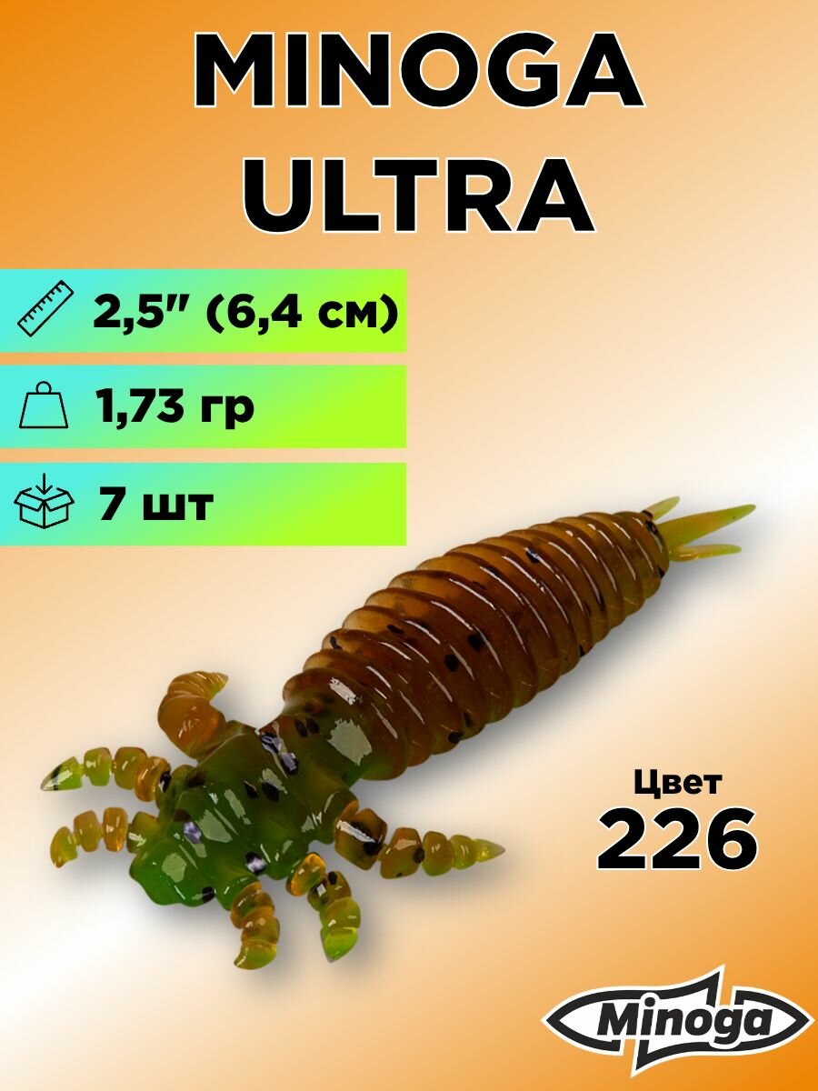 Силиконовая приманка Minoga Ultra 2.5" (7шт) 64мм, цвет 226, личинка стрекозы