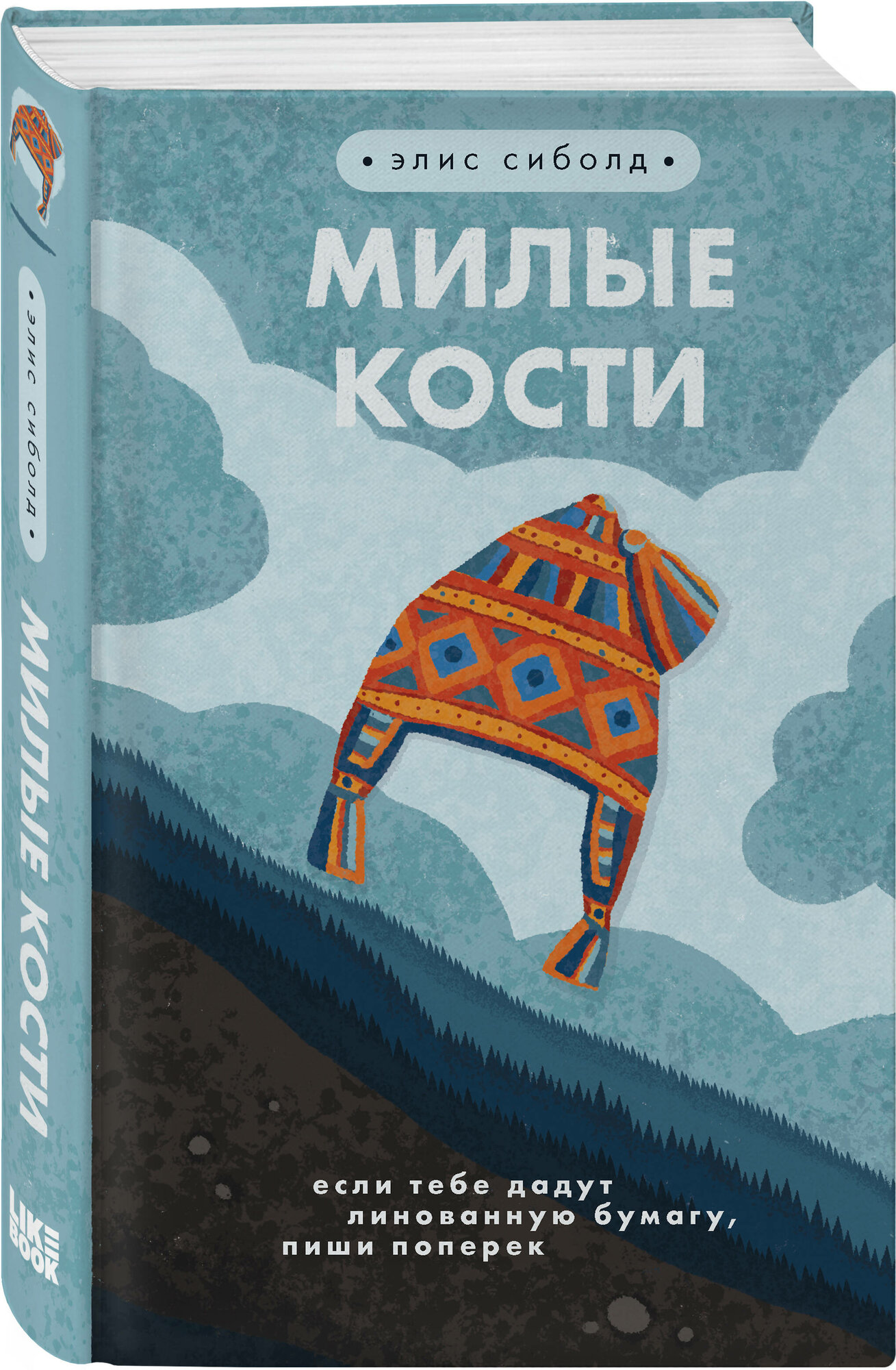 Сиболд Э. Милые кости