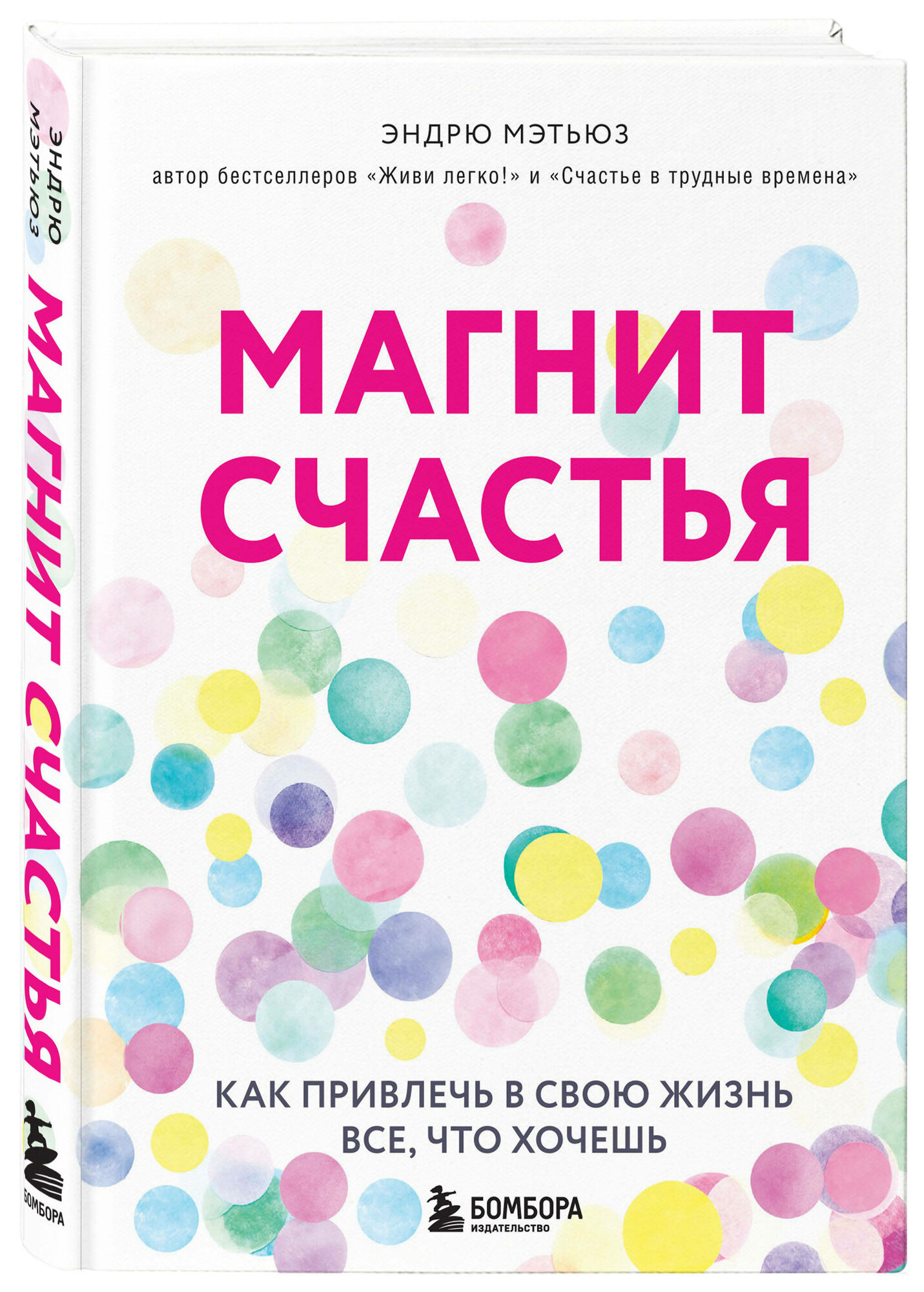 Мэтьюз Э. Магнит счастья. Как привлечь в свою жизнь все, что хочешь