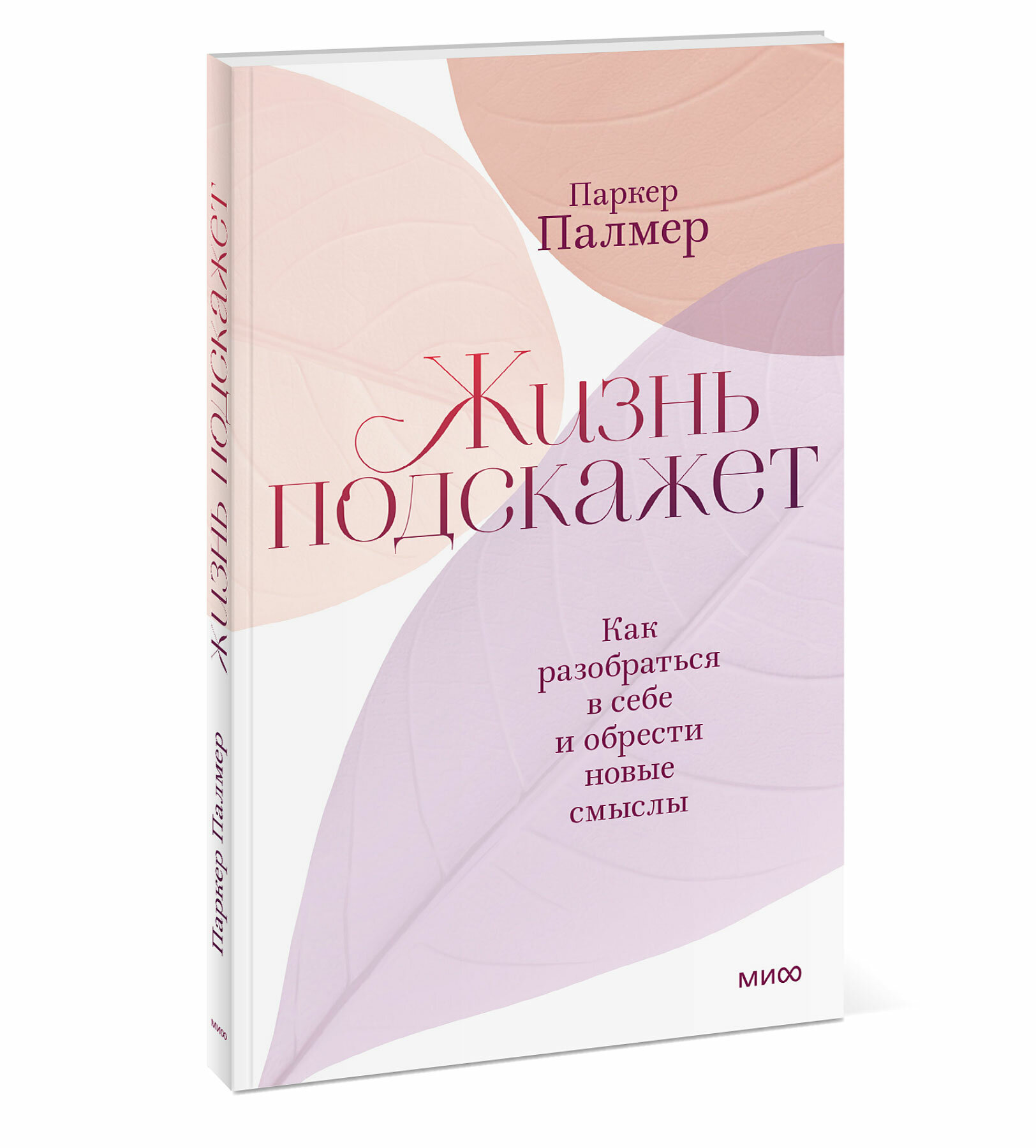 Паркер Палмер. Жизнь подскажет. Как разобраться в себе и обрести новые смыслы