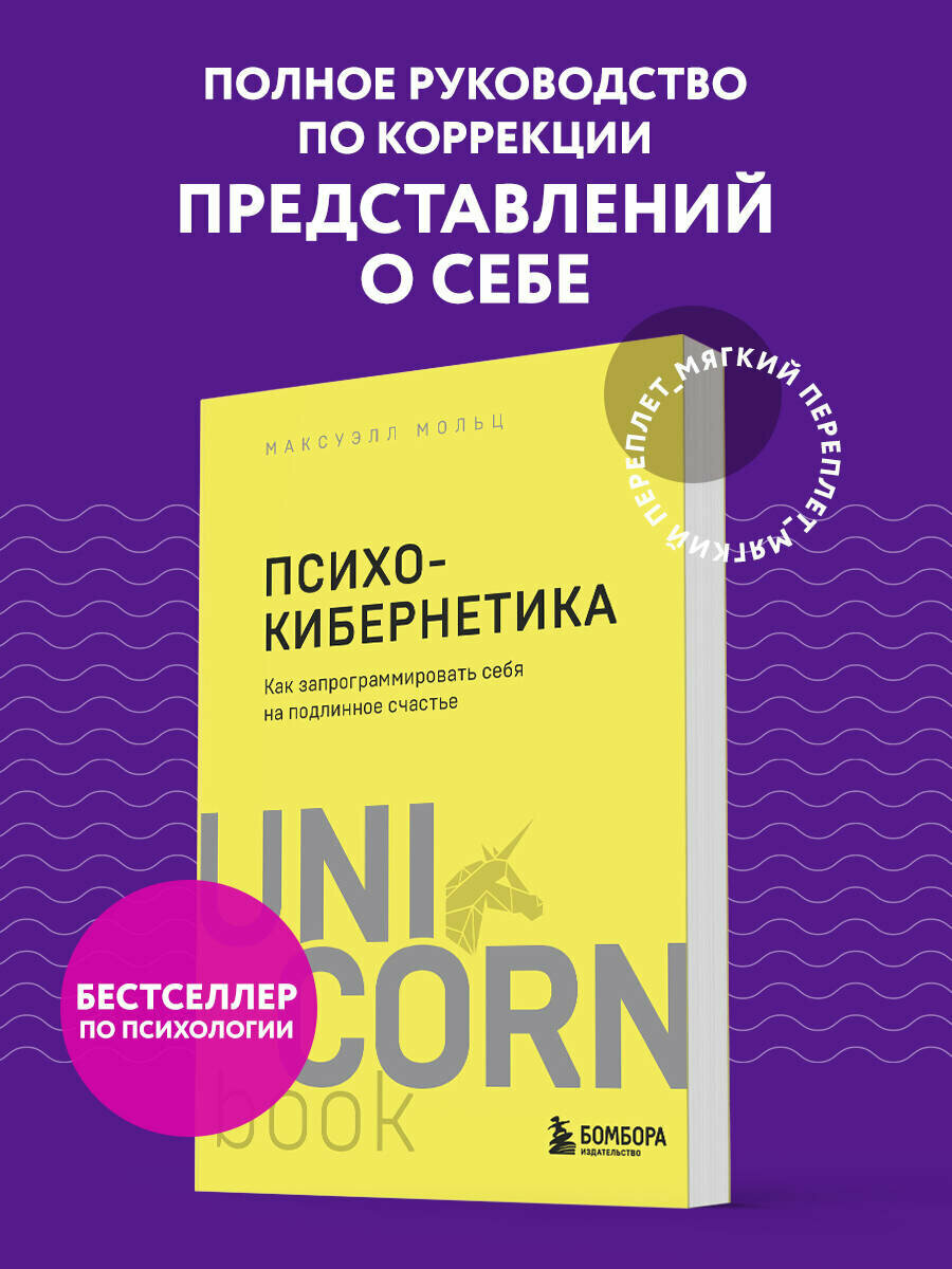 Максуэлл М. Психокибернетика. Как запрограммировать себя на подлинное счастье