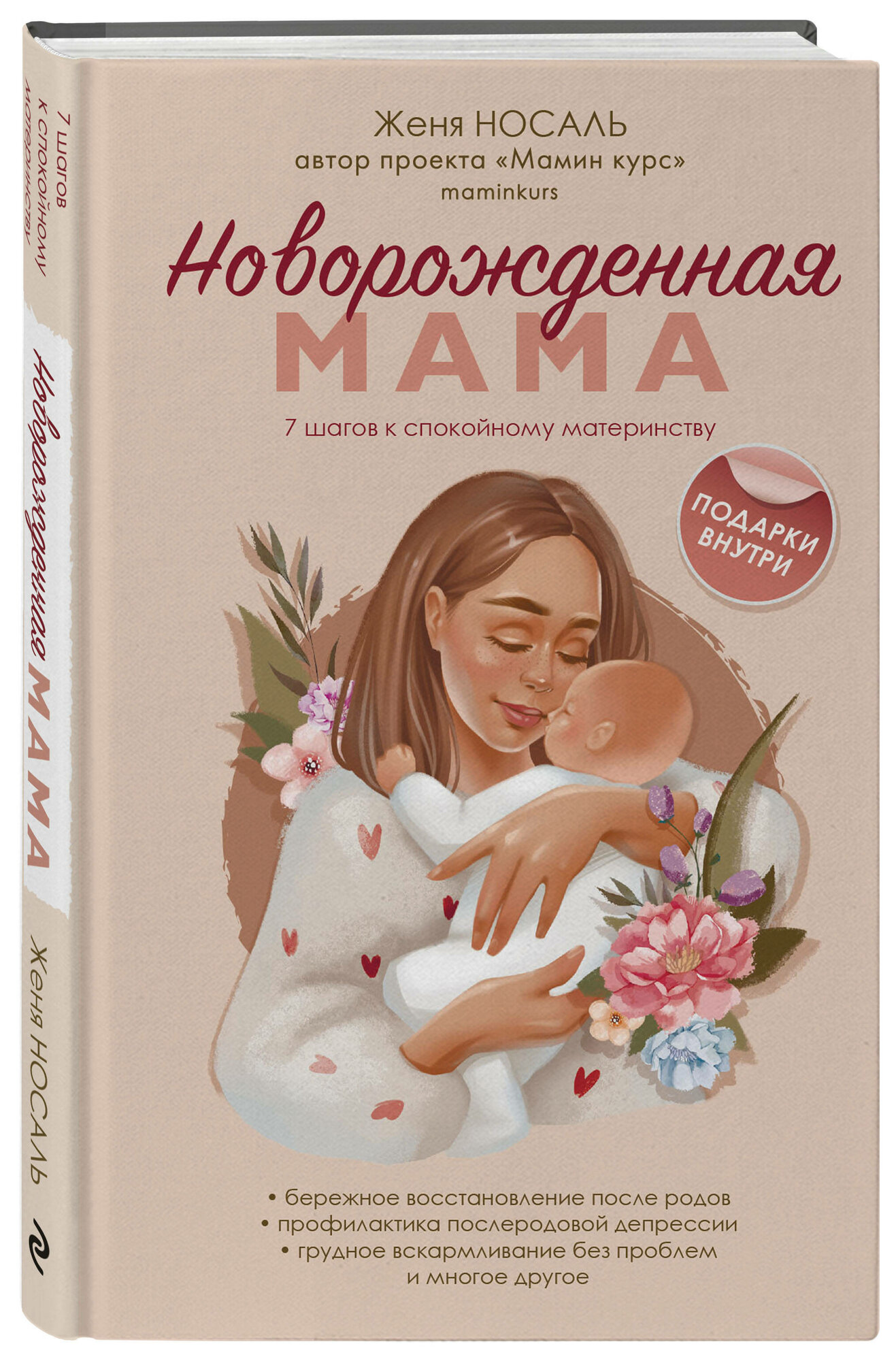 Носаль Е. Е. Новорожденная мама. 7 шагов к спокойному материнству