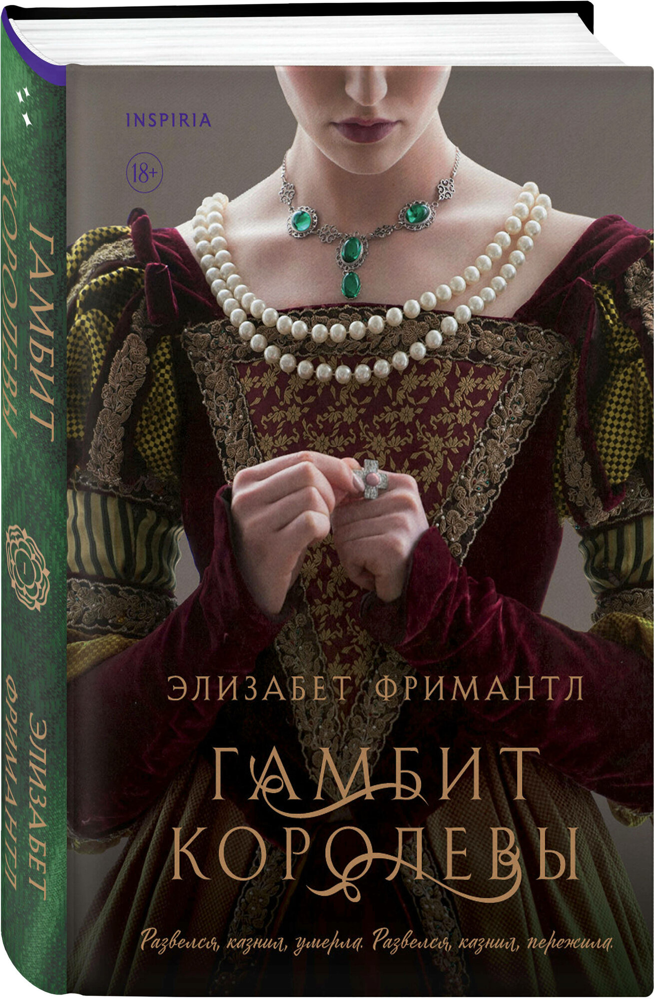 Фримантл Э. Гамбит королевы