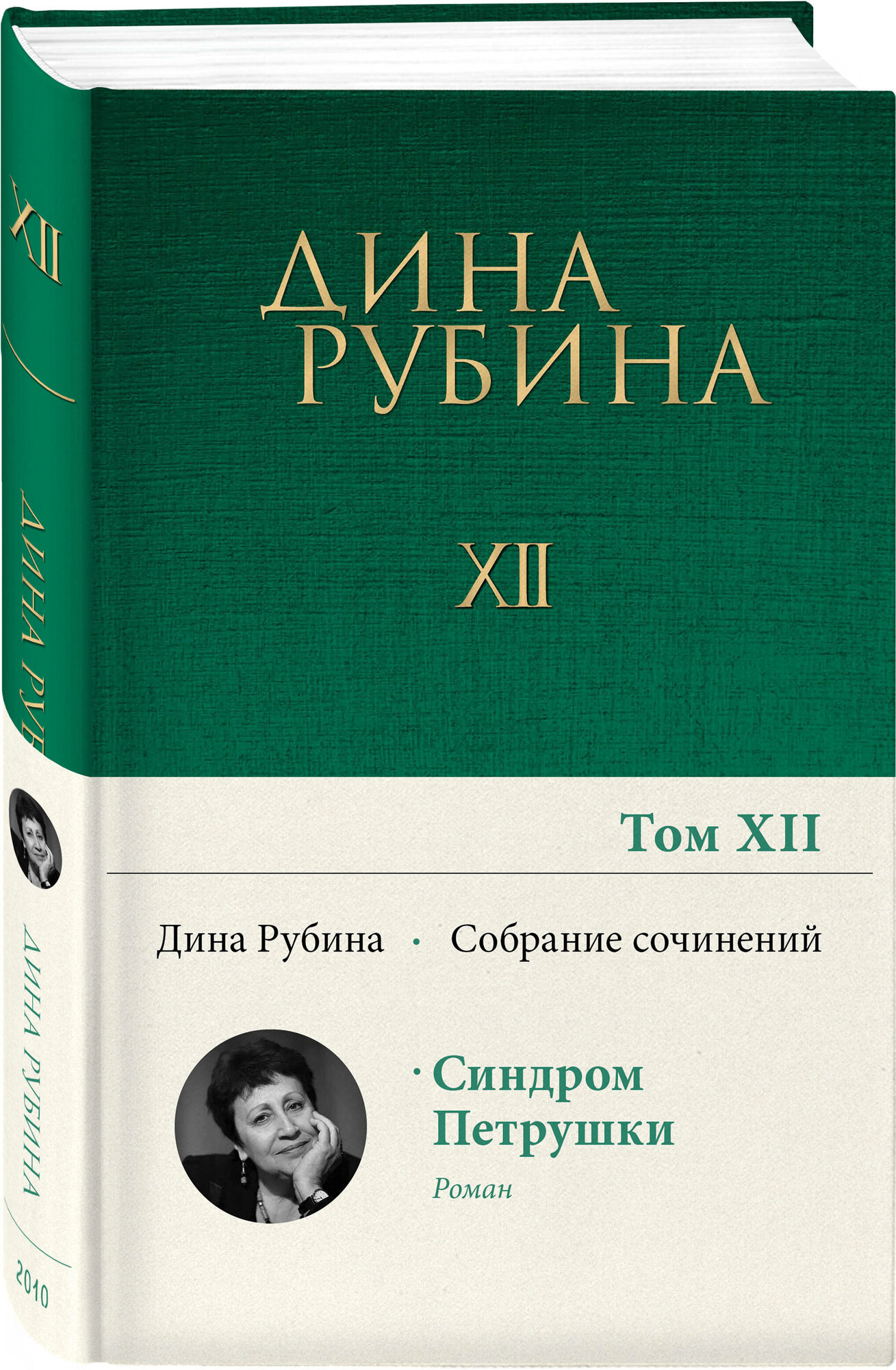 Рубина Д. Собрание сочинений Дины Рубиной. Том 12