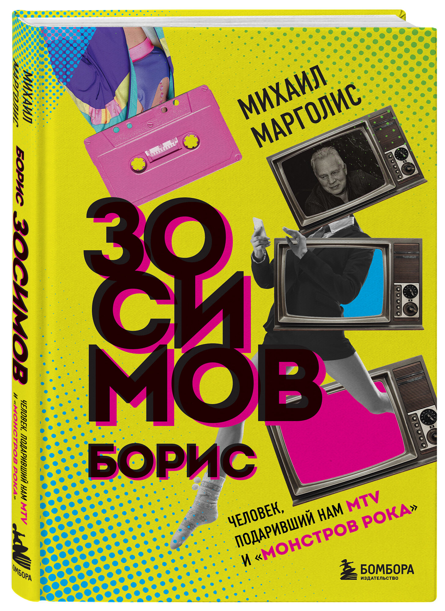 Марголис М. М. Борис Зосимов. Человек, подаривший нам MTV и "Монстров рока"