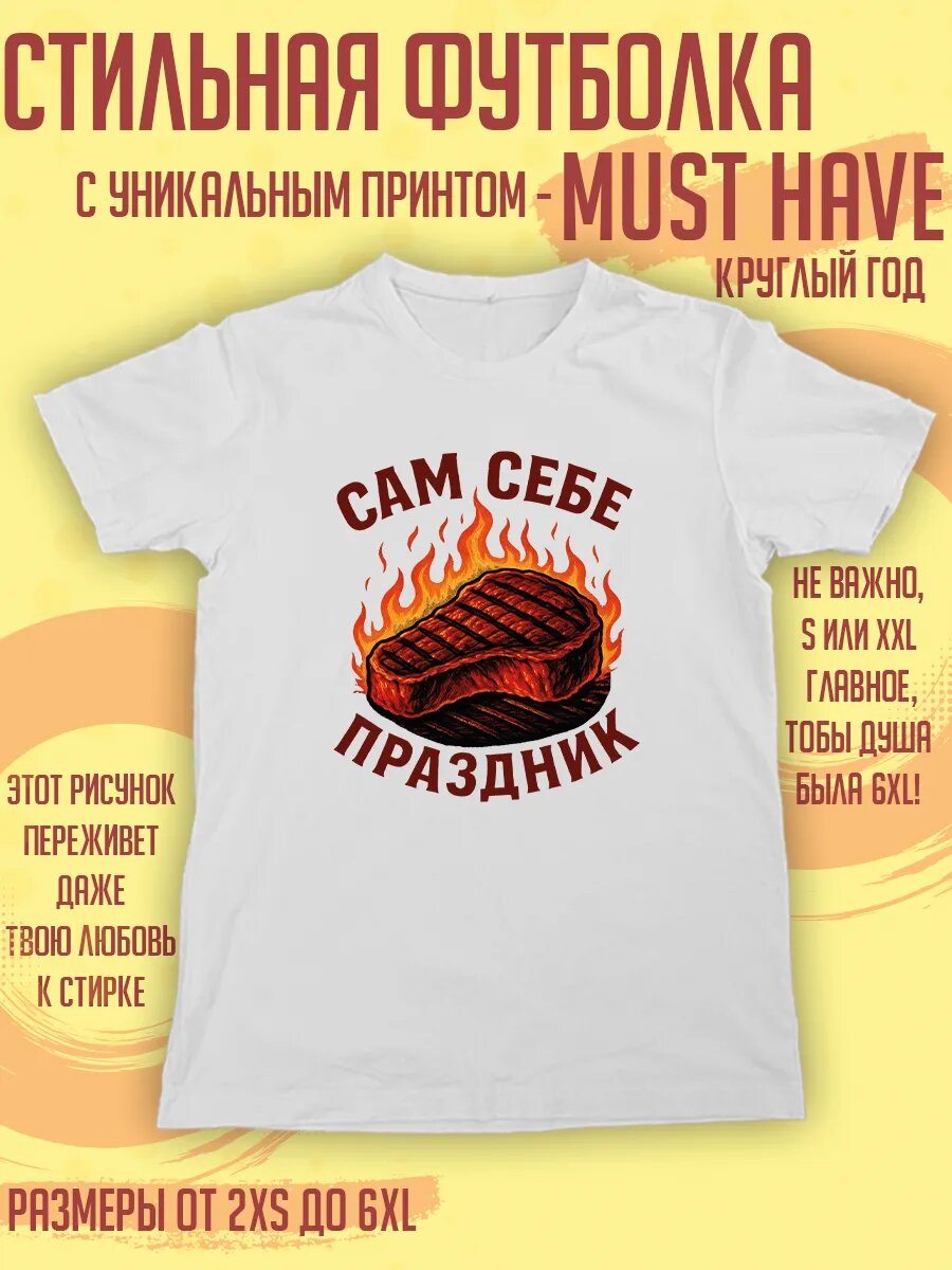 Футболка с мясом сам себе праздник