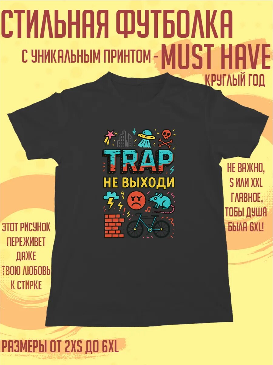 Футболка Trap не выходи оригинальная с надписью