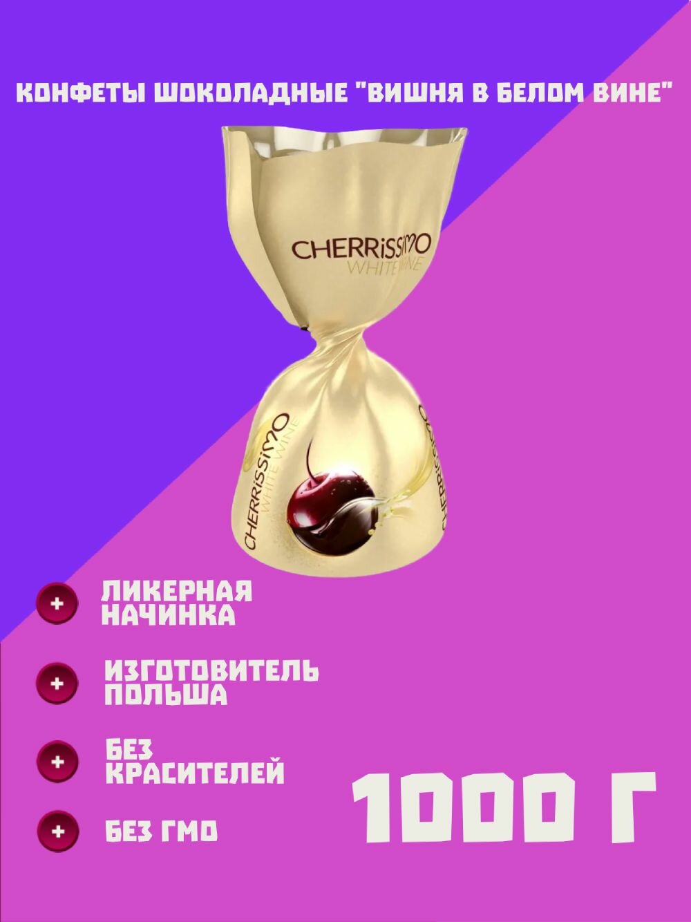 Конфеты шоколадные Вишня в белом вине "Cherrisimo white wine sweets", Mieszko, 1кг