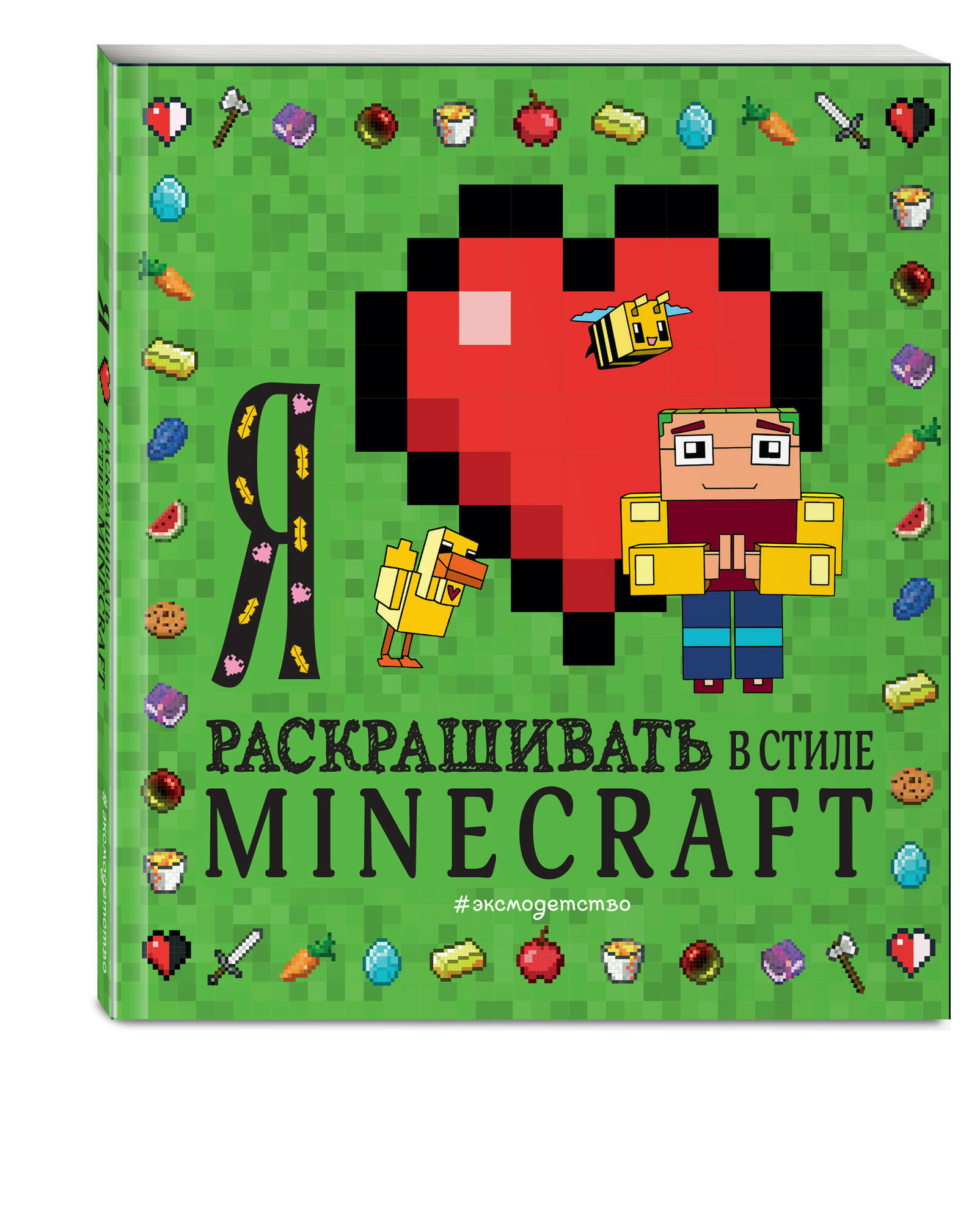 Я люблю раскрашивать в стиле Minecraft
