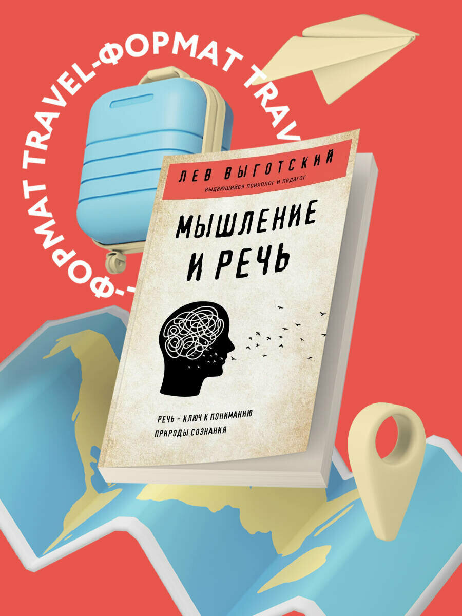 Выготский Л. С. Мышление и речь