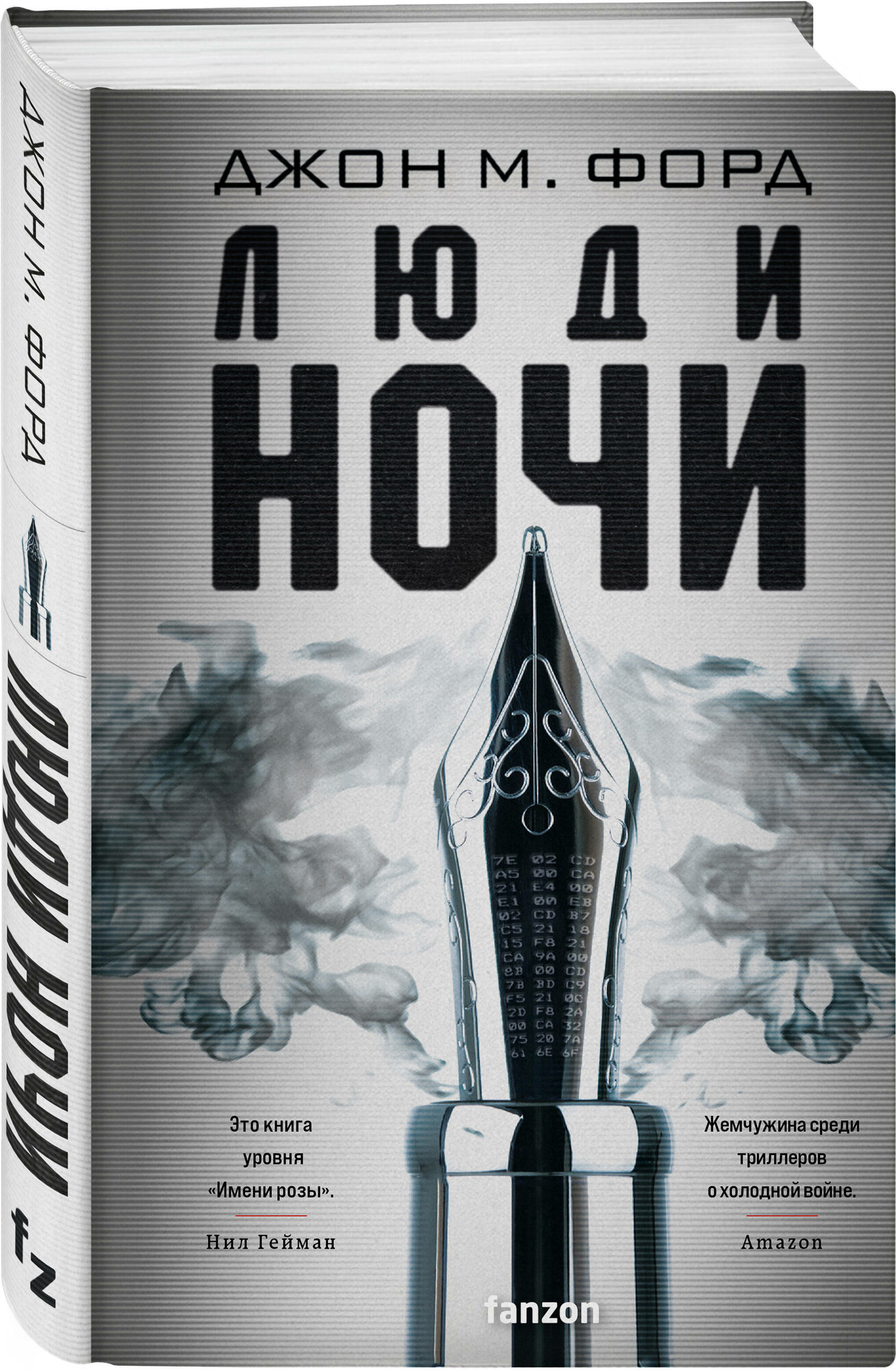 Форд Дж. М. Люди ночи