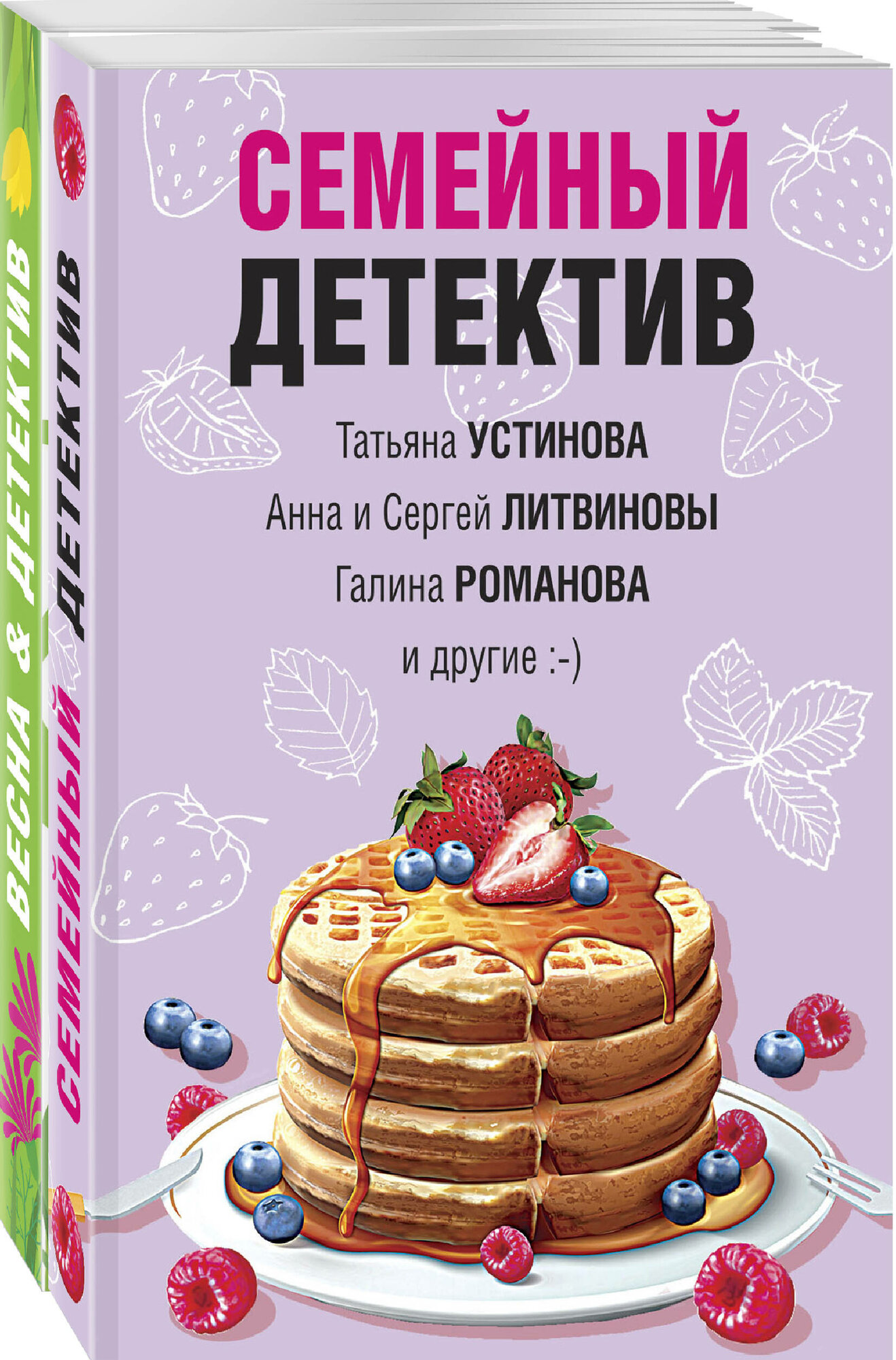 Устинова Т, Литвиновы А. и С, Володарская О. и др. Комплект Захватывающие остросюжетные новеллы. Весна&Детектив+Семейный детектив