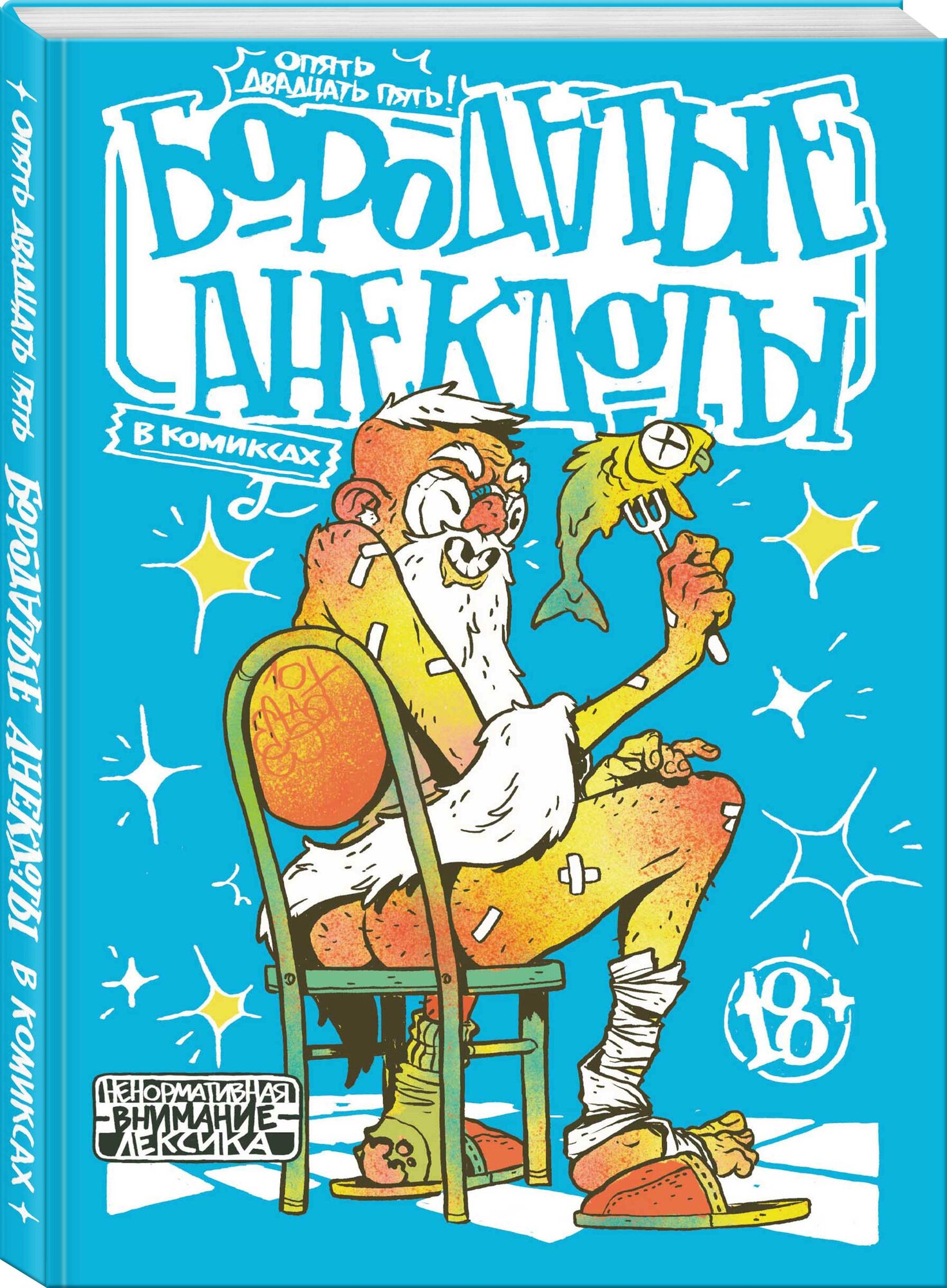 Шергин А. Бородатые анекдоты в комиксах: Опять двадцать пять