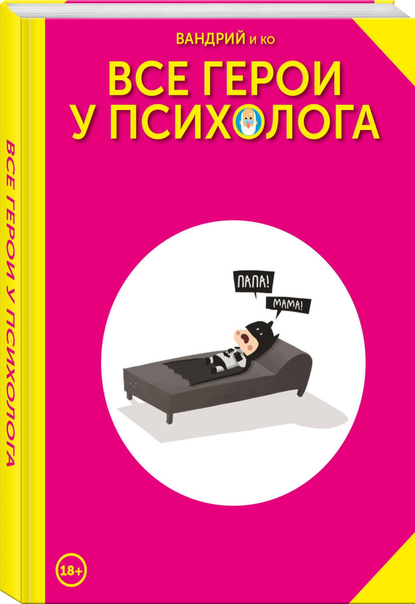 Вандрий. Все герои у психолога