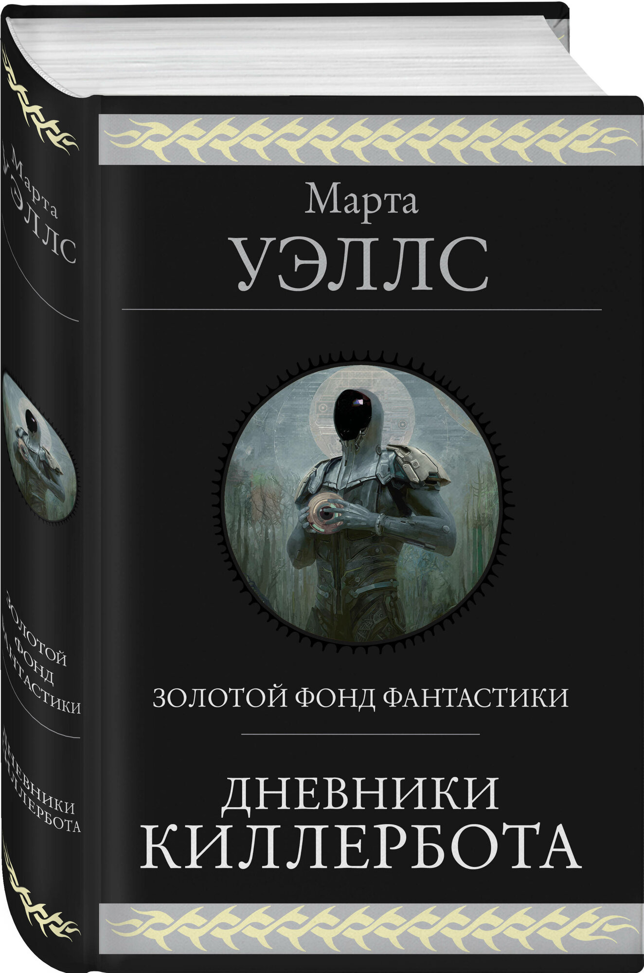 Уэллс М. Дневники Киллербота