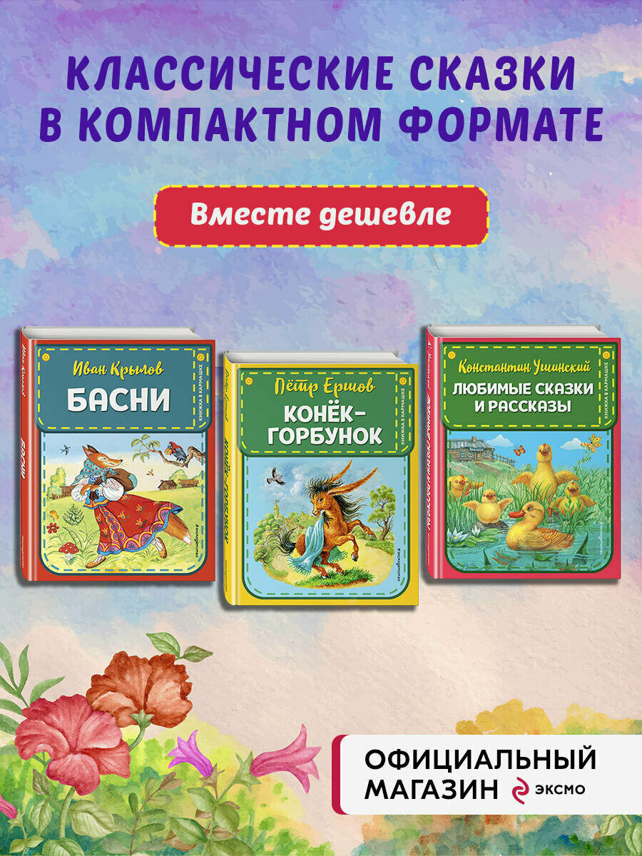 Комплект из 3-х книг: Конек-Горбунок + Басни Крылова + Сказки Ушинского. (ИК)