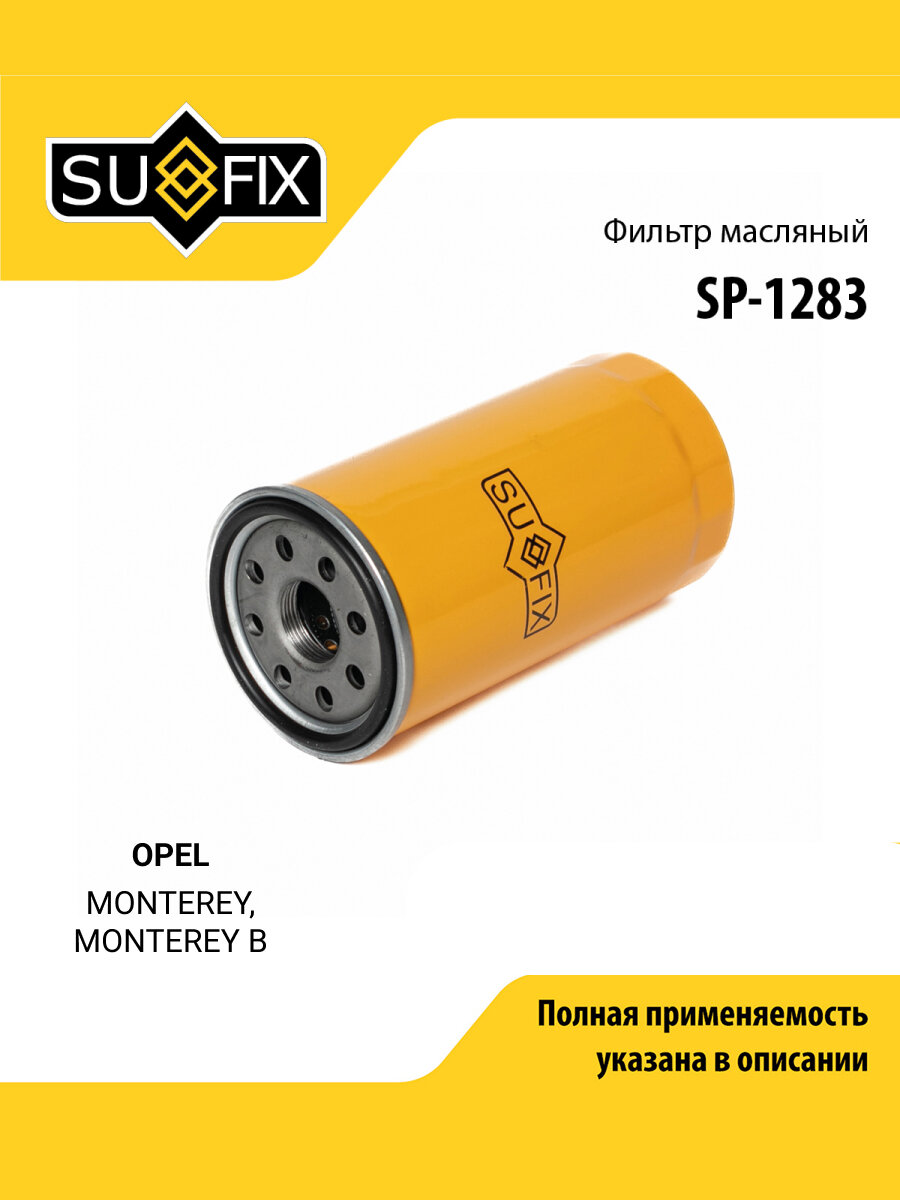 Фильтр масляный для OPEL MONTEREY, MONTEREY B / ISUZU TROOPER / SUFIX SP-1283