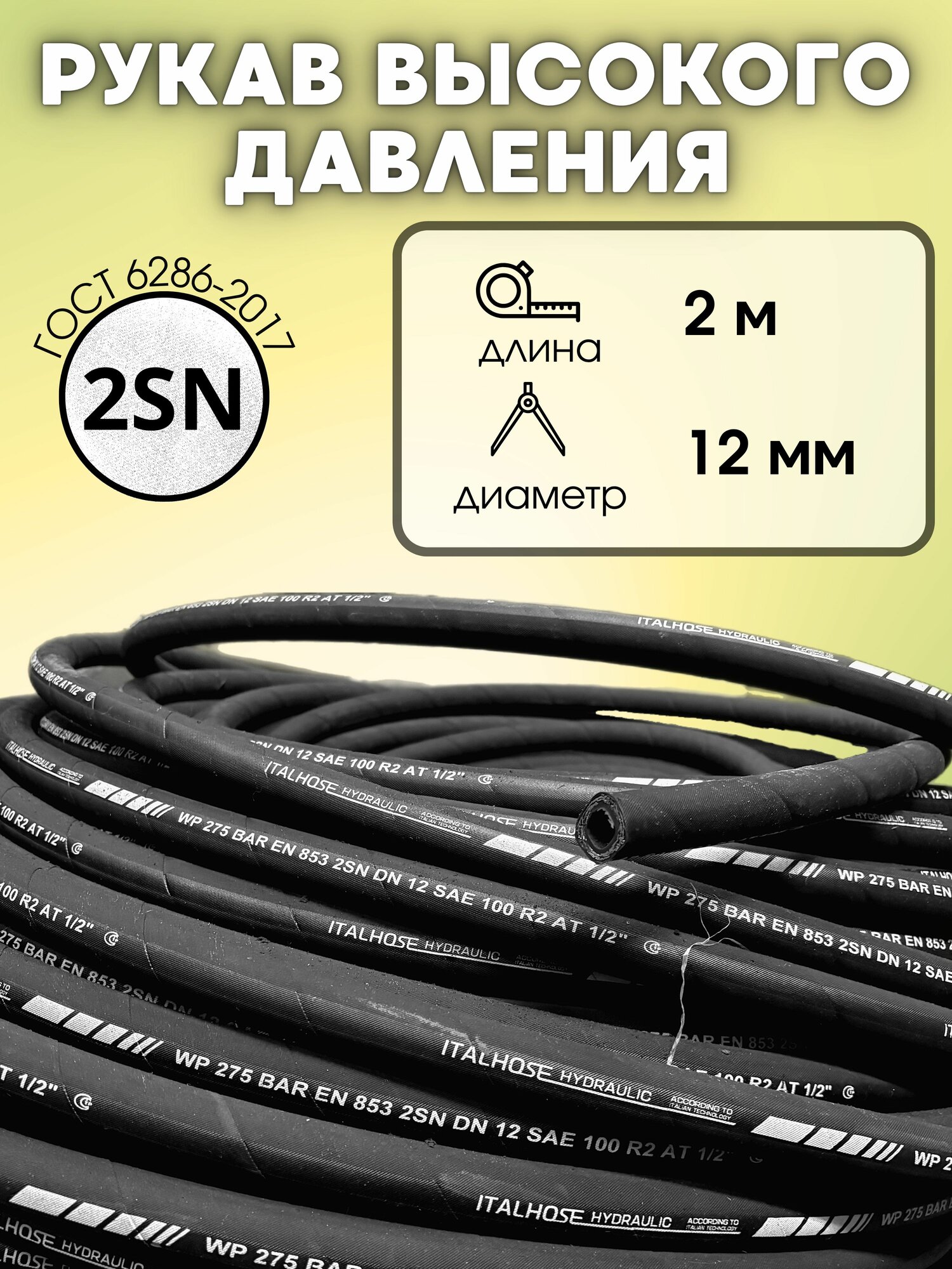 Шланг/рукав высокого давления (РВД) 2SN P-330 bar D-3/8 (12мм) - 2м.