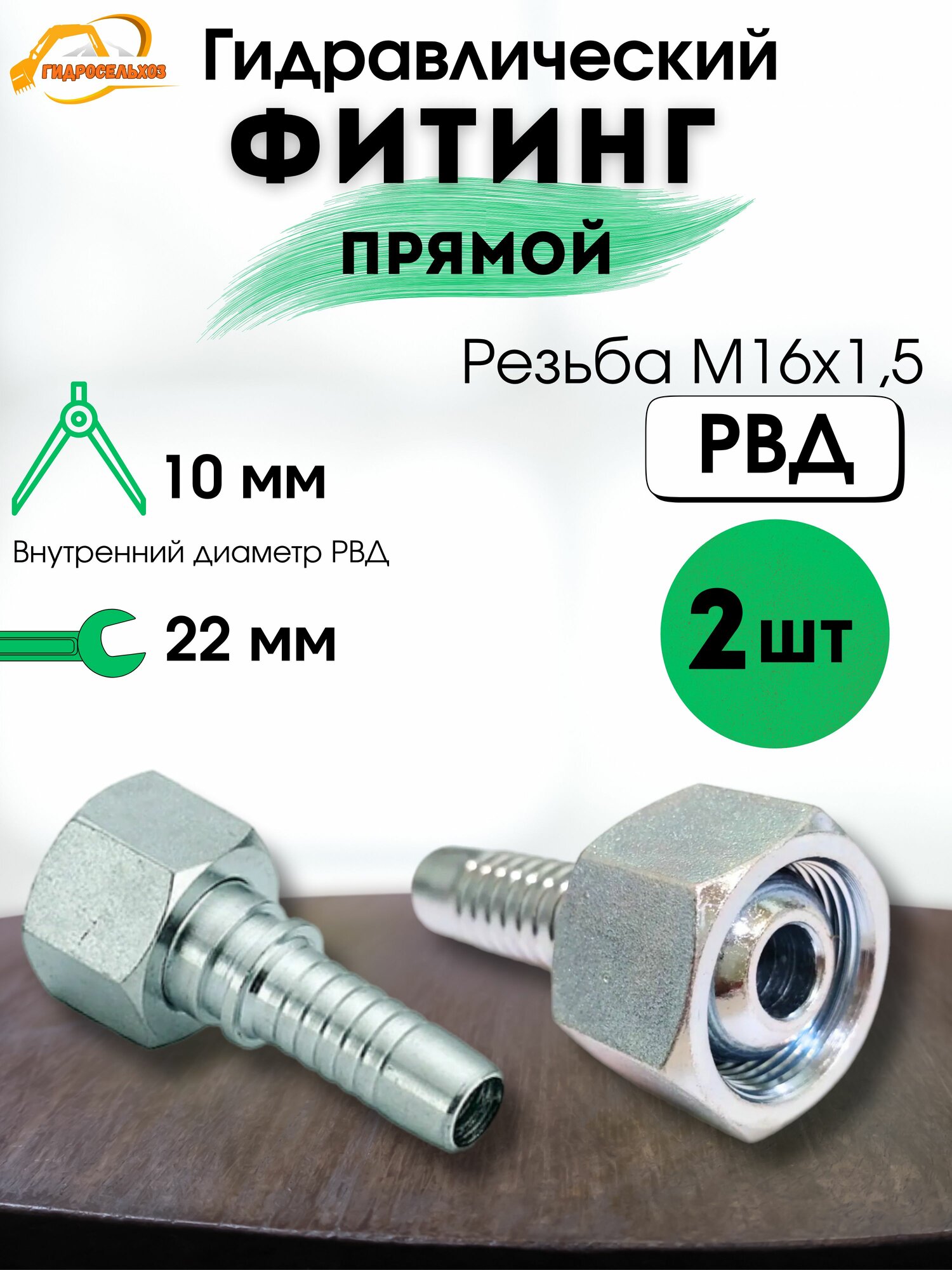 Гидравлический фитинг для РВД стандарт DK прямой резьба 16*1,5 ду 10мм, 2 шт