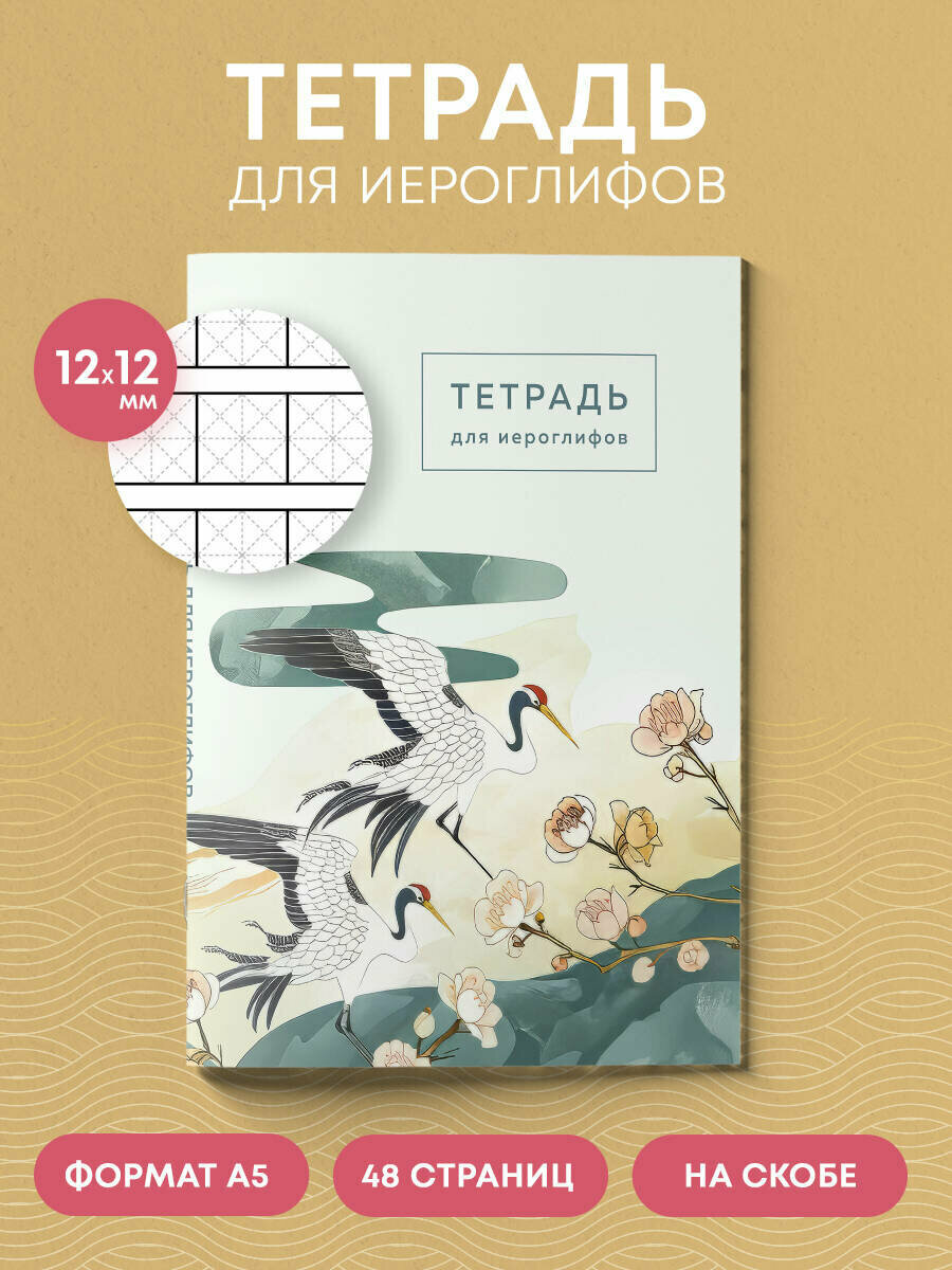 Тетрадь для иероглифов (цапли и цветы)