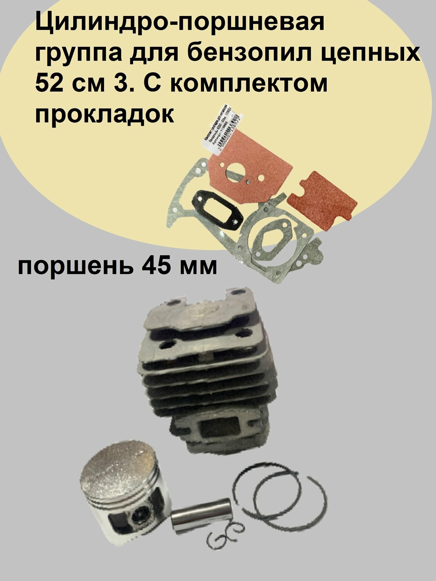 Поршневая группа для бензопилы (цыганка) 52см3, прокладки в комплекте