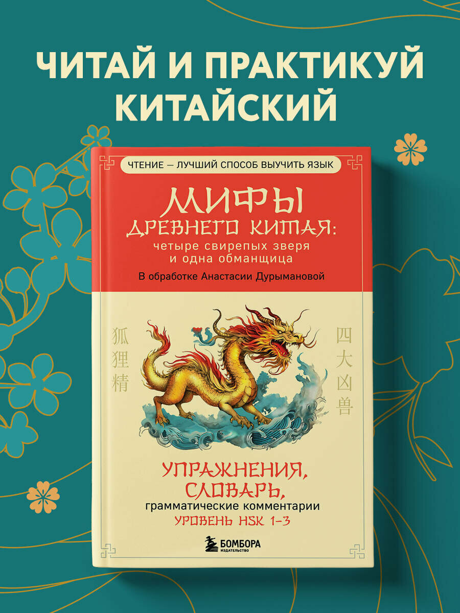 Дурыманова А. Д. Мифы Древнего Китая: четыре свирепых зверя и одна обманщица