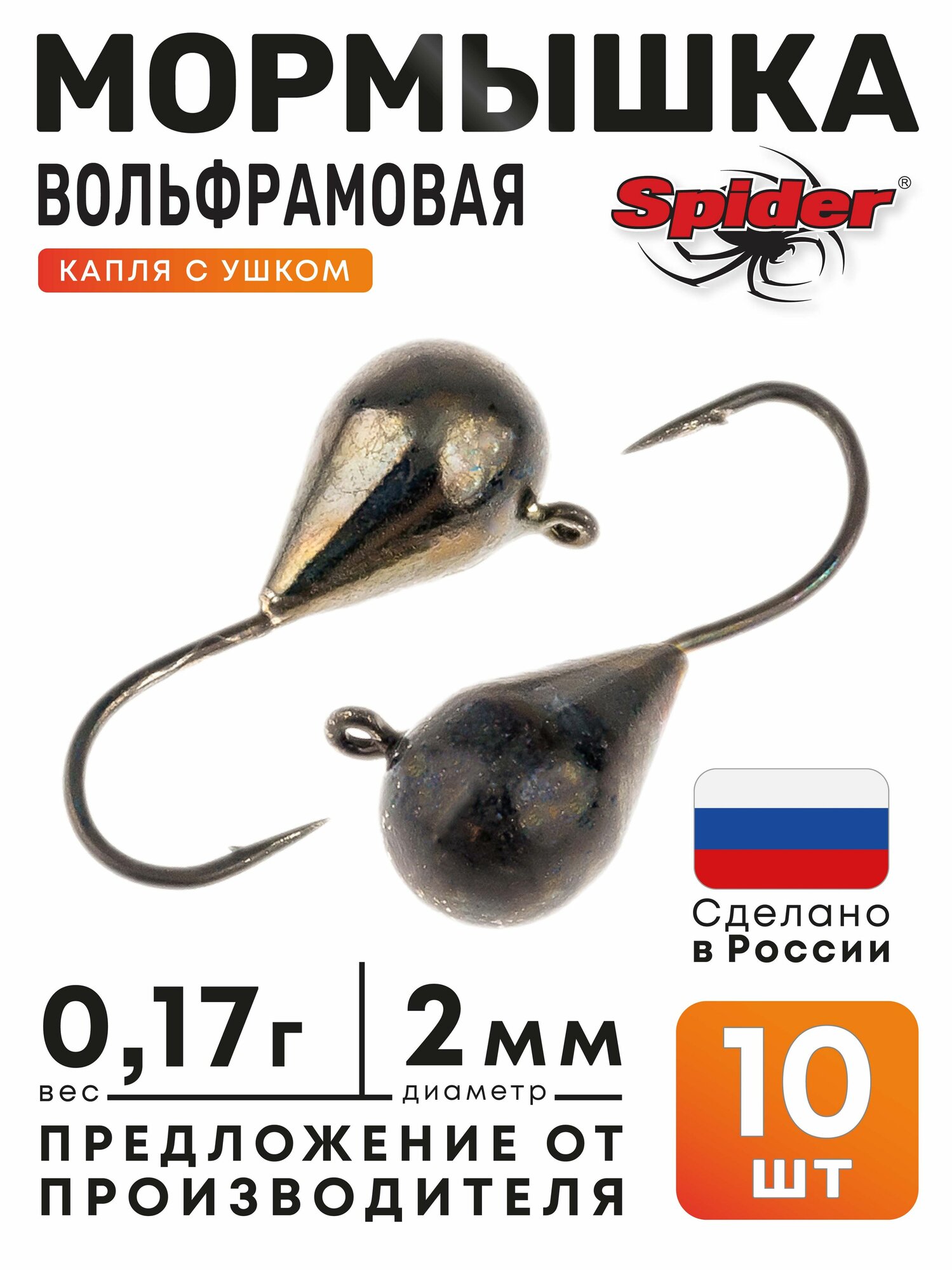 Мормышка вольфрамовая Spider Капля с ушком 2,0 мм 0,17 гр. BN 10 штук
