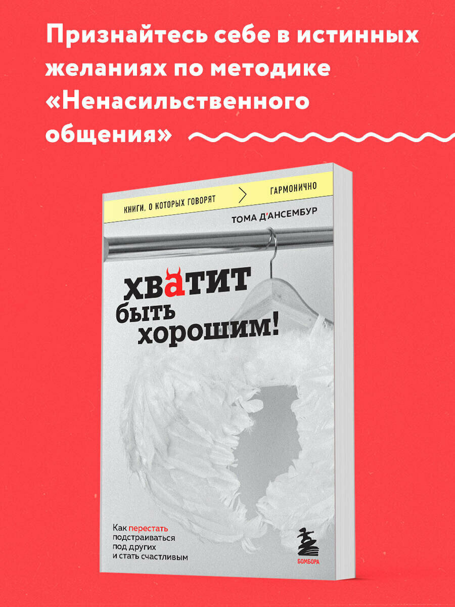 Д’Ансембур Т. Хватит быть хорошим! Как перестать подстраиваться под других и стать счастливым
