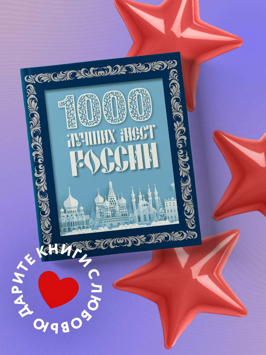 1000 лучших мест России (в коробе) (новое оформление)
