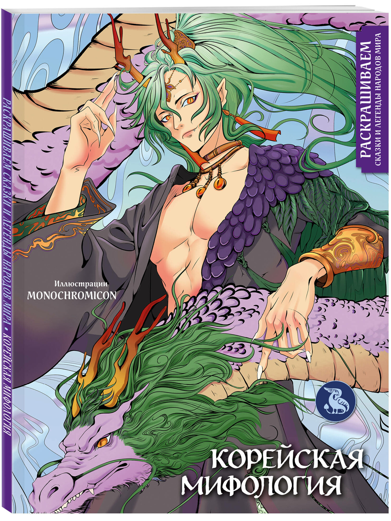 Кирилова В. В. Корейская мифология. Раскрашиваем сказки и легенды народов мира