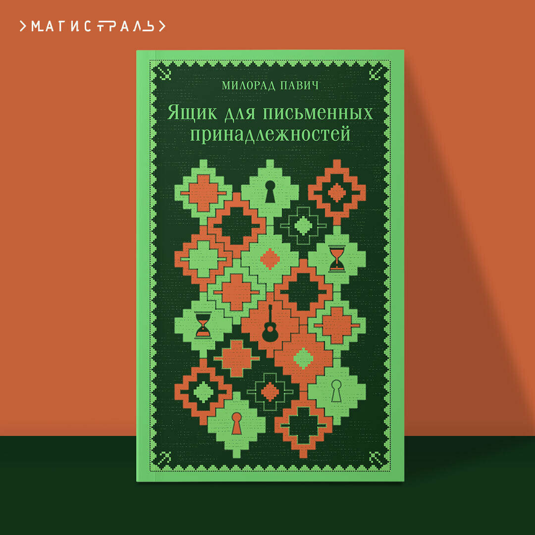 Павич М. Ящик для письменных принадлежностей