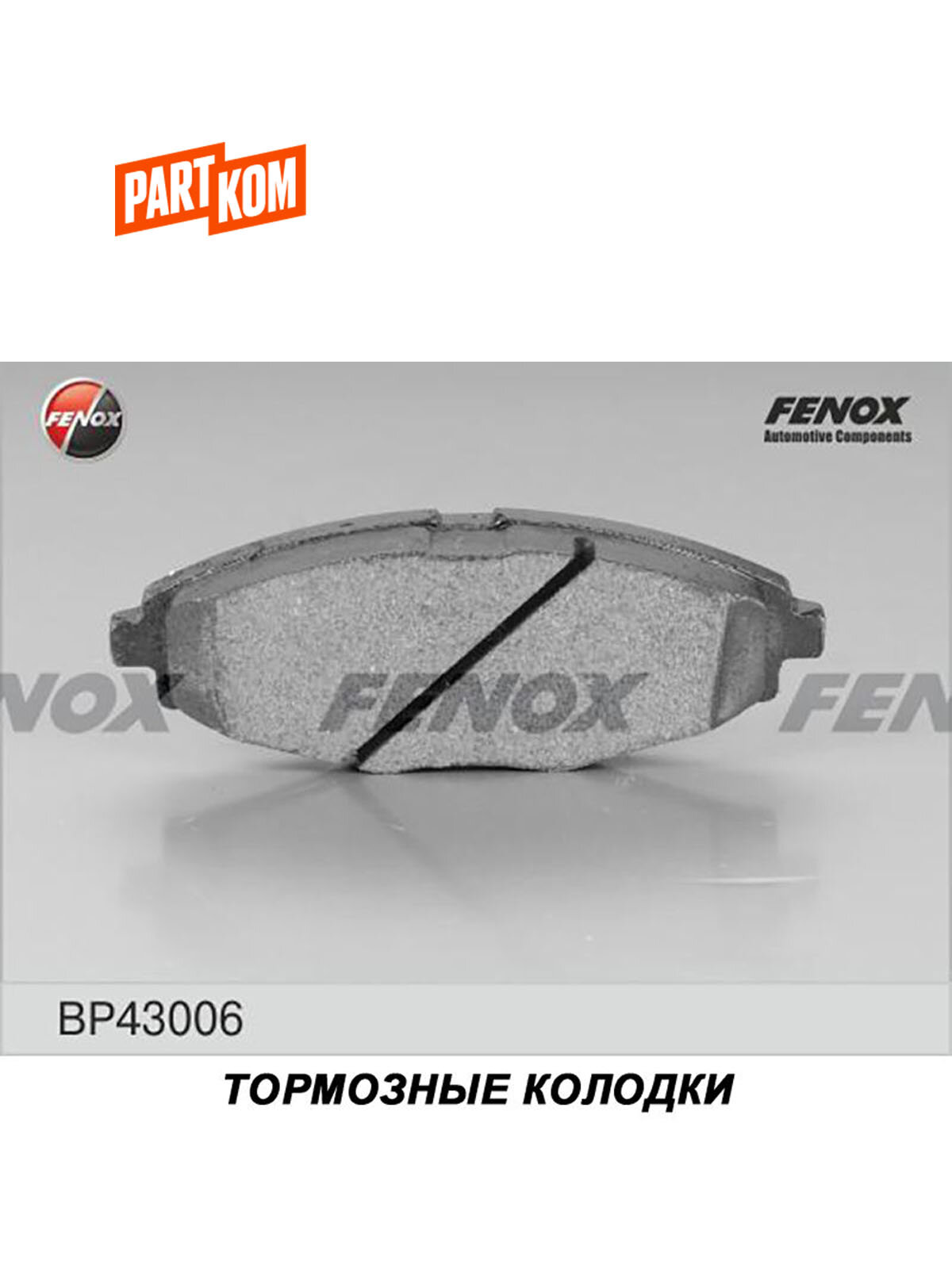 Тормозные колодки дисковые передние FENOX BP43006 для а/м Daewoo, Chevrolet