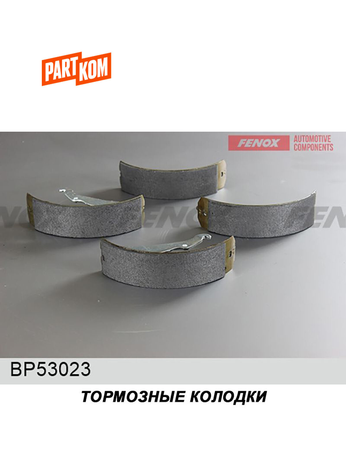 Тормозные колодки барабанные задние FENOX BP53023 для а/м Daewoo Lanos, Nexia, Espero, Chevrolet Lacetti, Nubira; Opel Astra, Corsa, Vectra