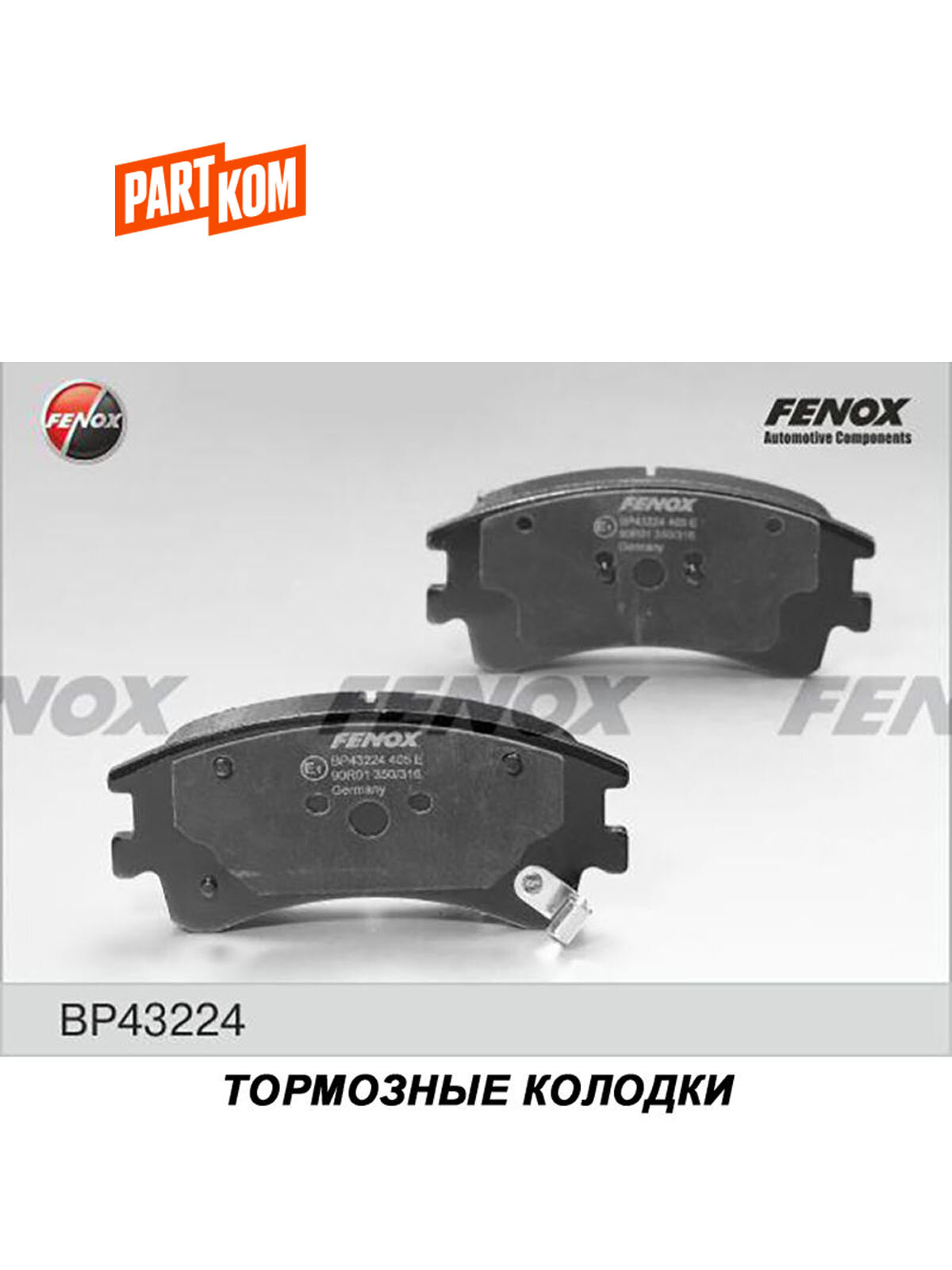 Тормозные колодки дисковые передние для а/м Mazda 6 02-07, FENOX BP43224