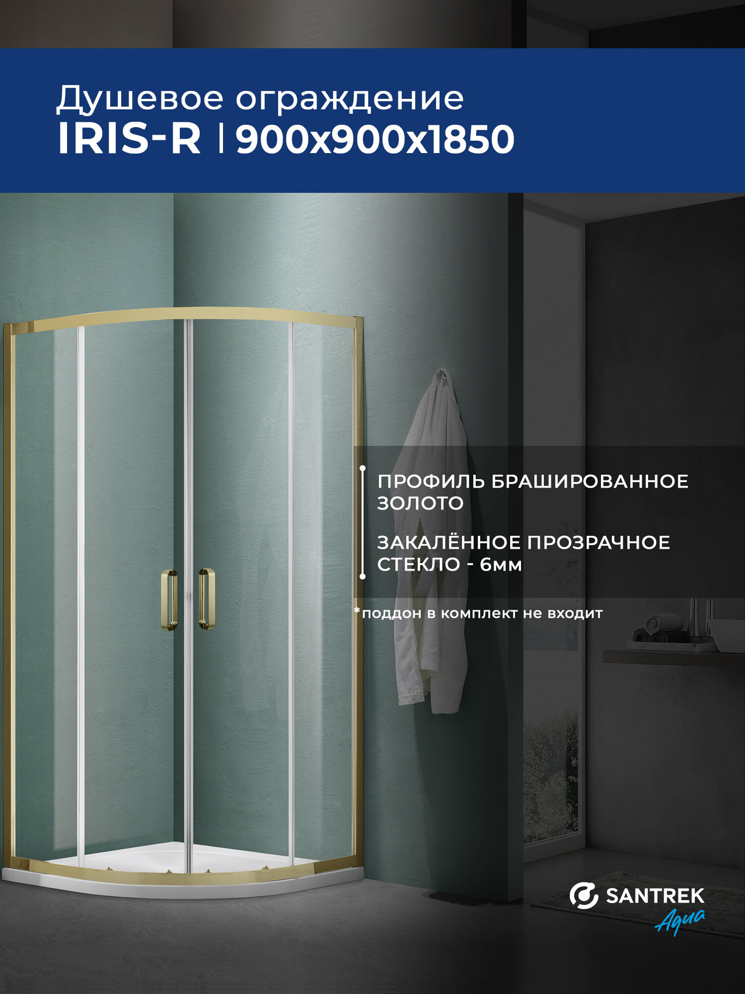 Душевое ограждение уголок SANTREK AQUA Iris 900*900*1850 радиус стекло прозрачное , профиль золотой