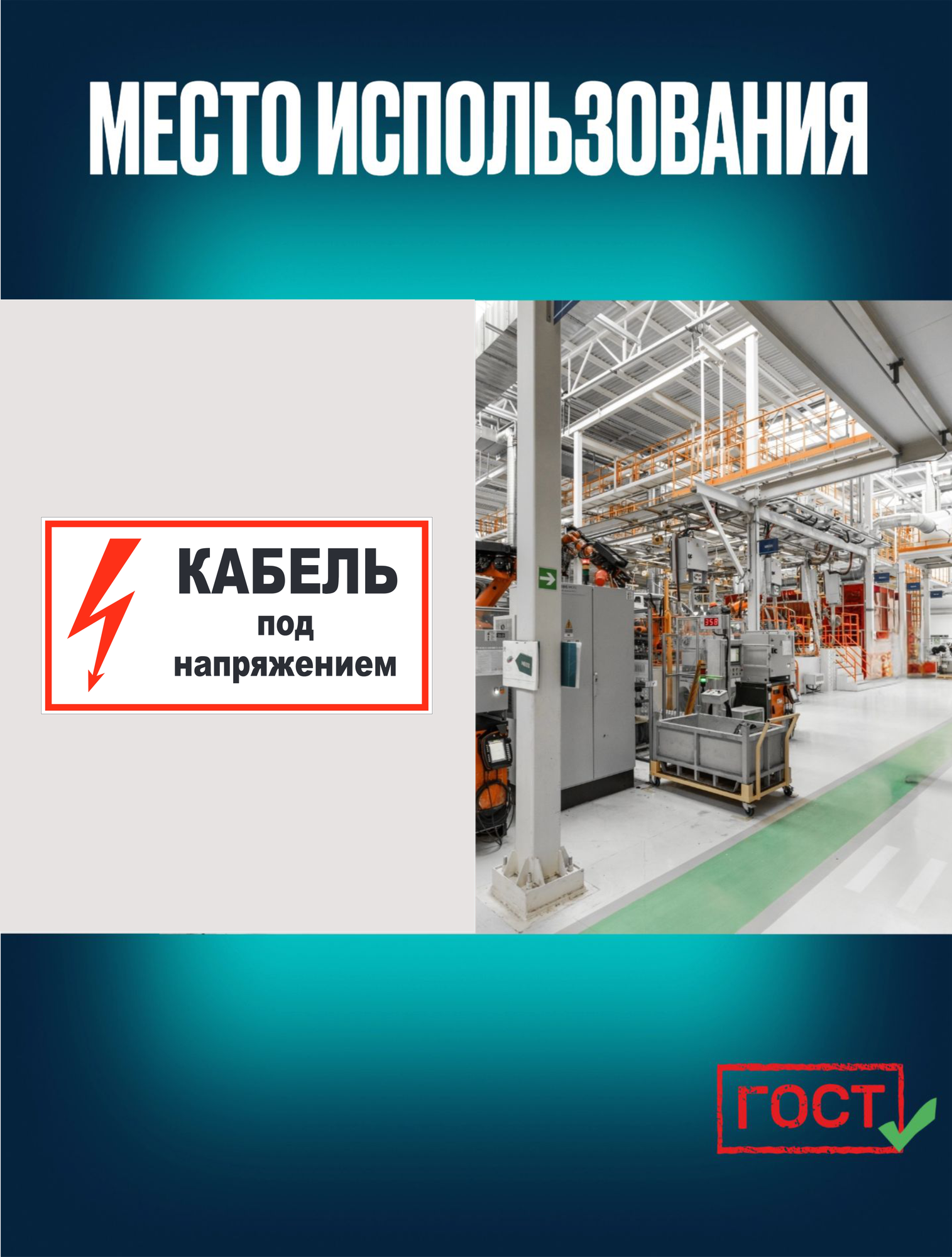 ГОСТ наклейка, Кабель под напряжением, 150х300 мм, Сити Бланк — фото 1
