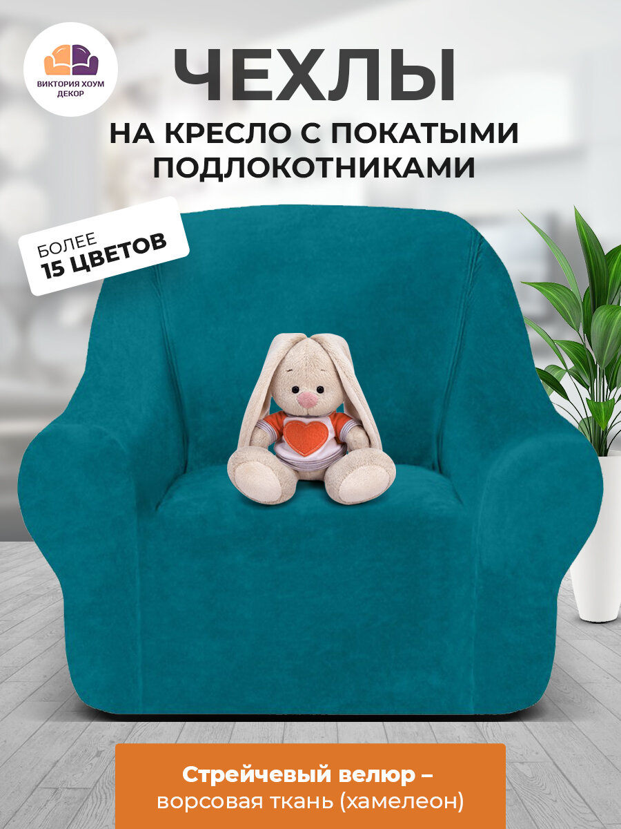 Чехол на кресло Бруклин аквамарин, стрейчевый велюр, Виктория Хоум Декор