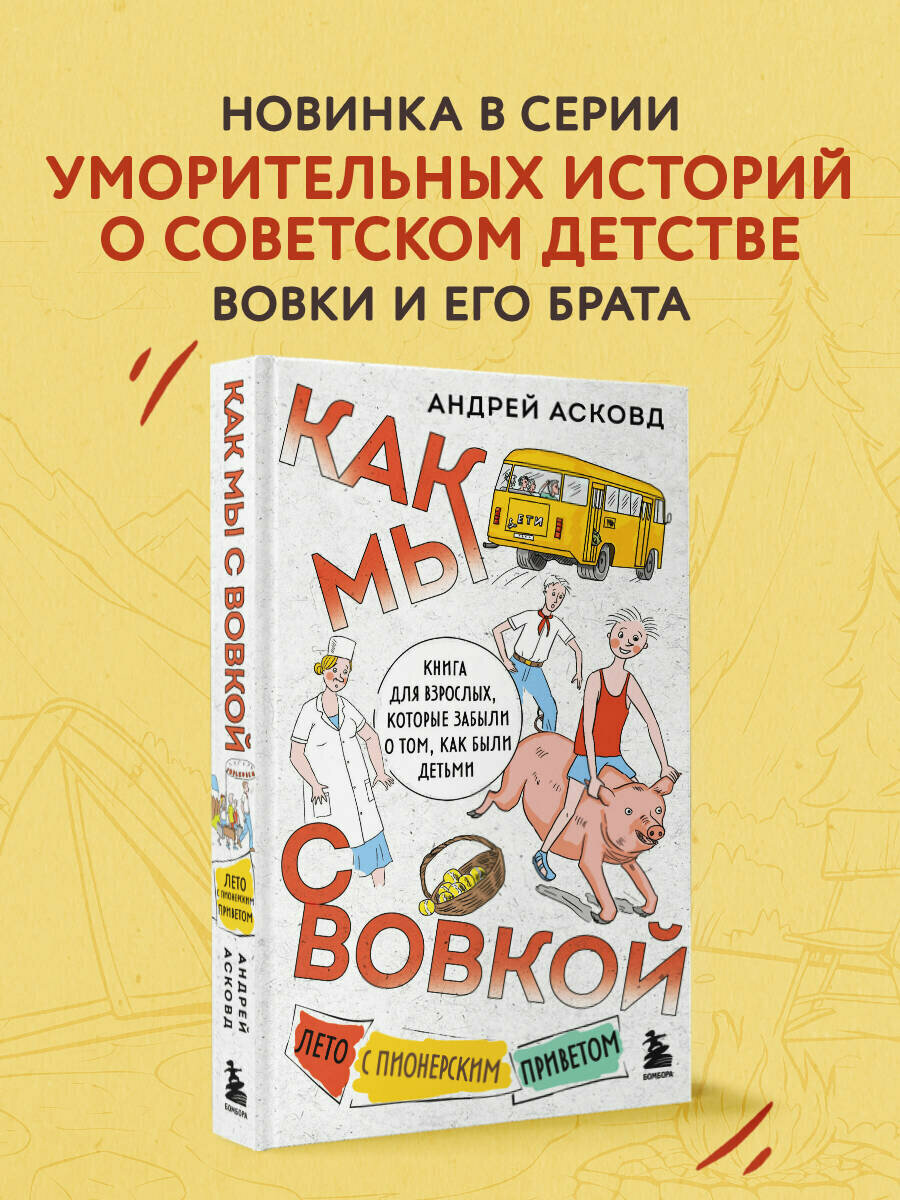 Асковд А. Как мы с Вовкой. Лето с пионерским приветом. Книга для взрослых, которые забыли о том, как были детьми